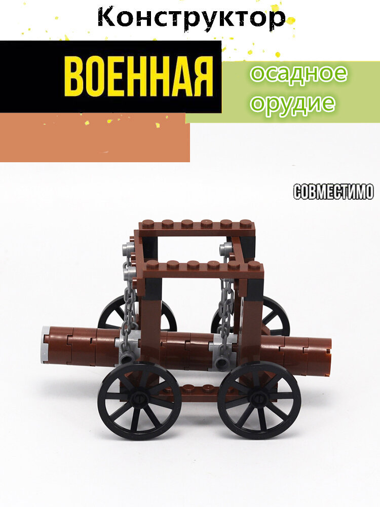 MOC средневековое Осадное орудие строительные блоки/конструктор пластиковый для мальчика