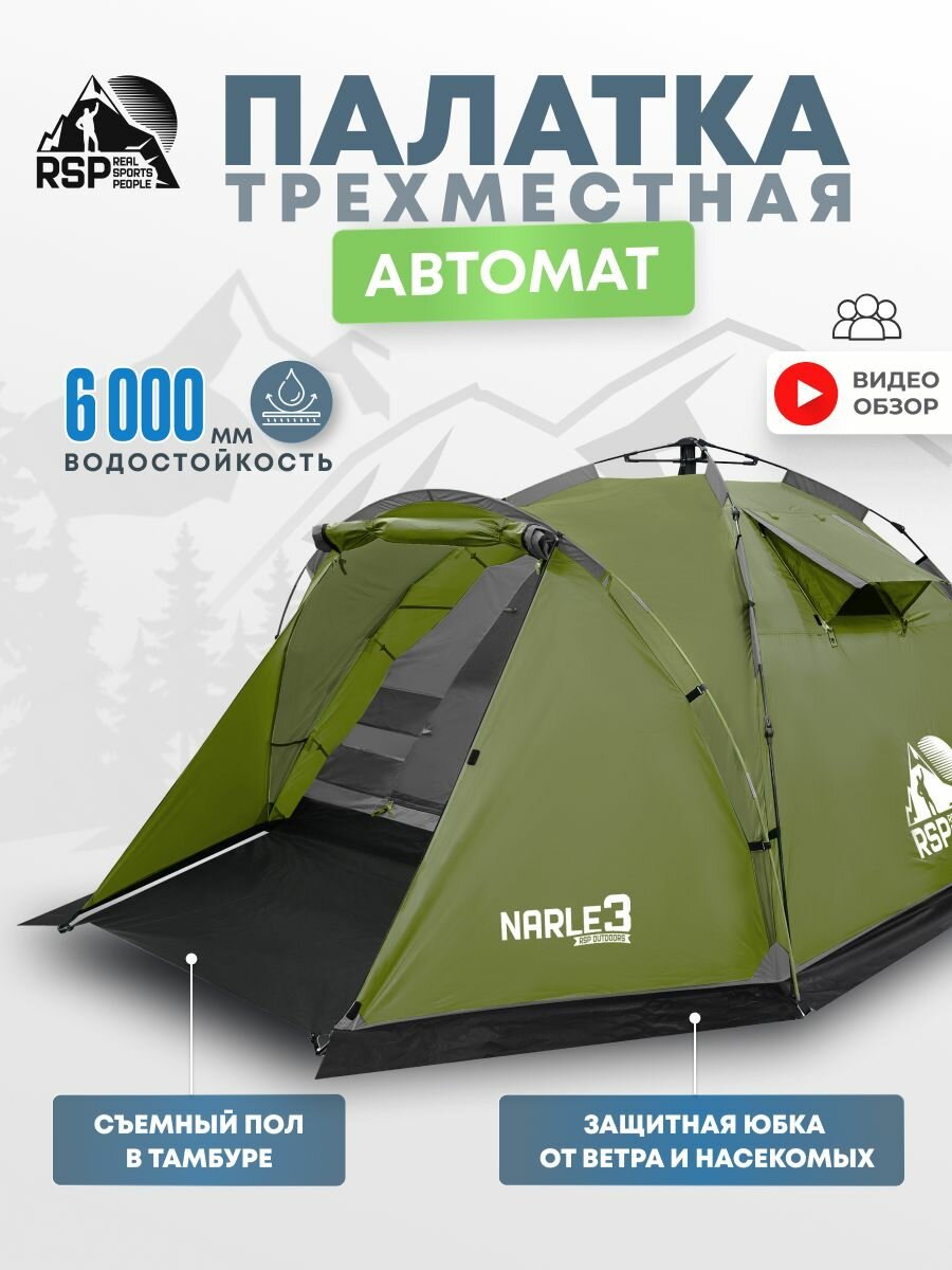 Палатка 3-х местная RSP Narle 3 с автоматическим каркасом (цв. оливково-зеленый)