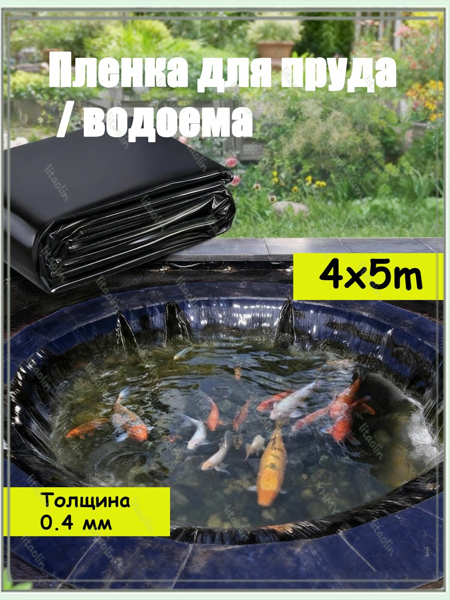 Пленка для пруда HDPE 0.4 мм (400 мкм) Гибкий складной вкладыш для постоянного декоративного водоема и мелкой рыбы(4x5m)