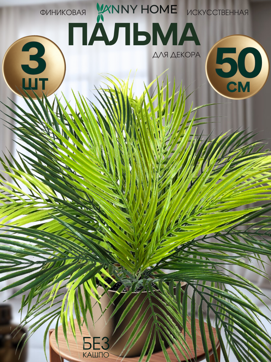 Искусственная финиковая пальма декоративное растение без кашпо 3 шт