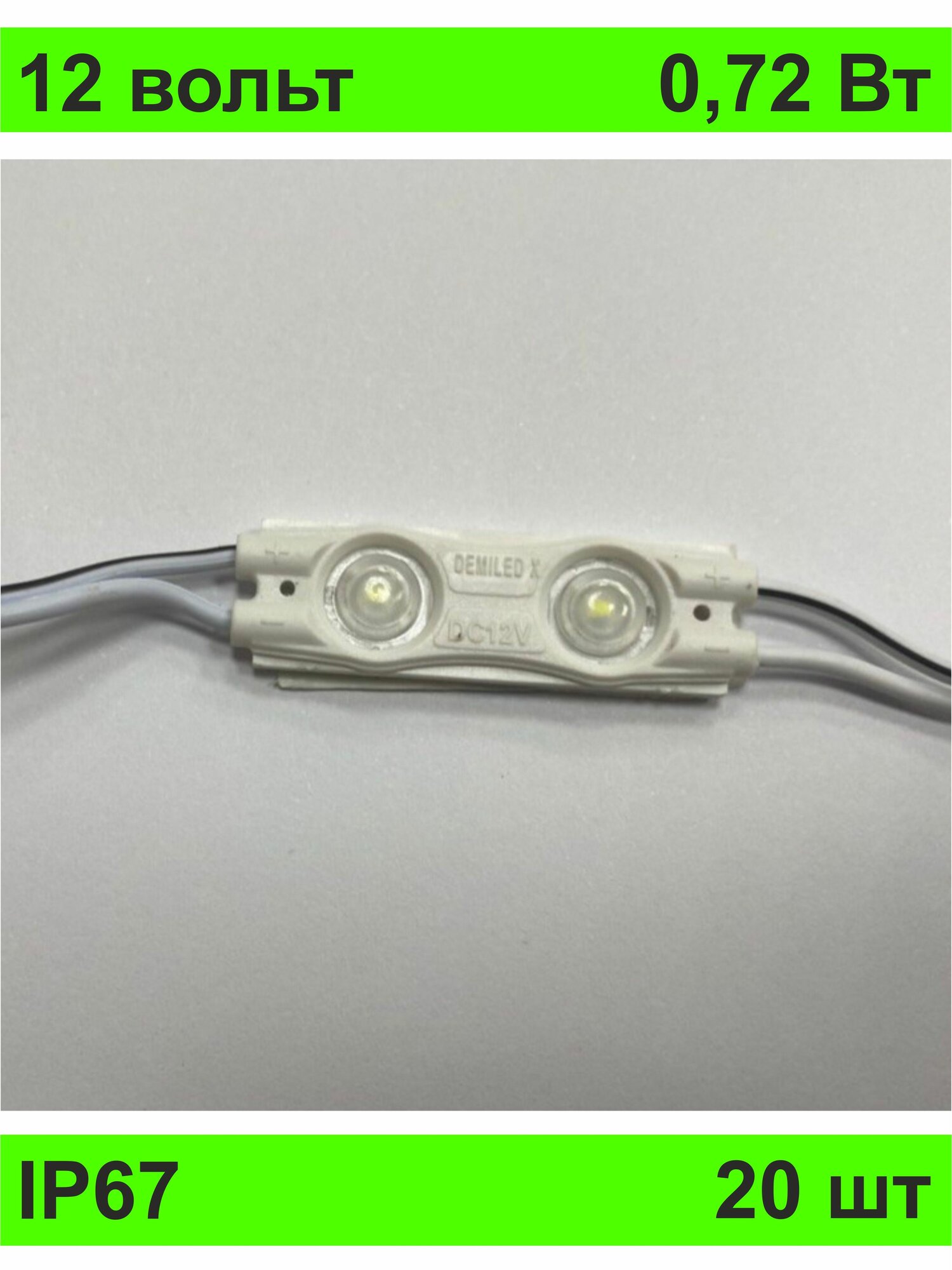 Светодиодный линзованный модуль 0.72 Вт, IP67, 12В, Белый, 20 шт