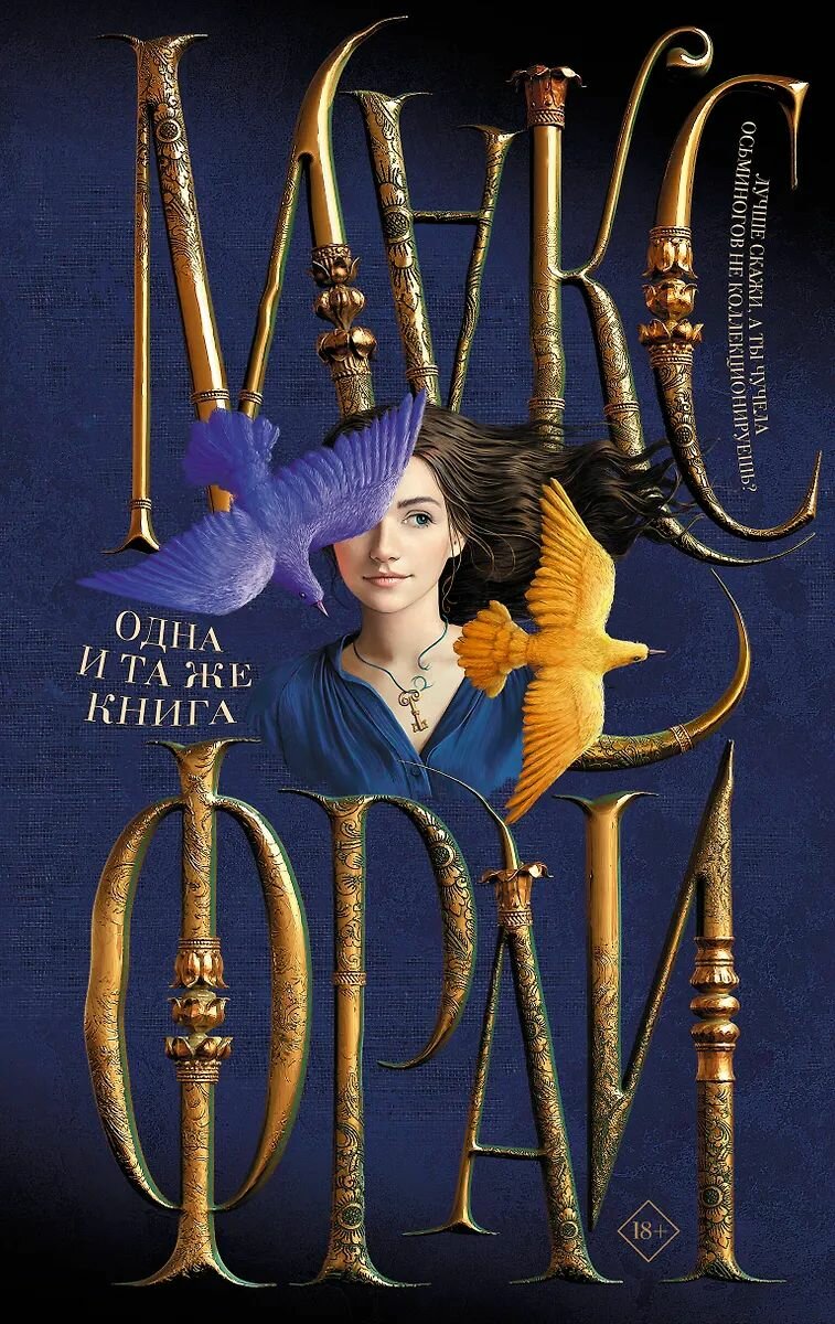 Фантастика АСТ Одна и та же книга Макс Фрай, 2023 г