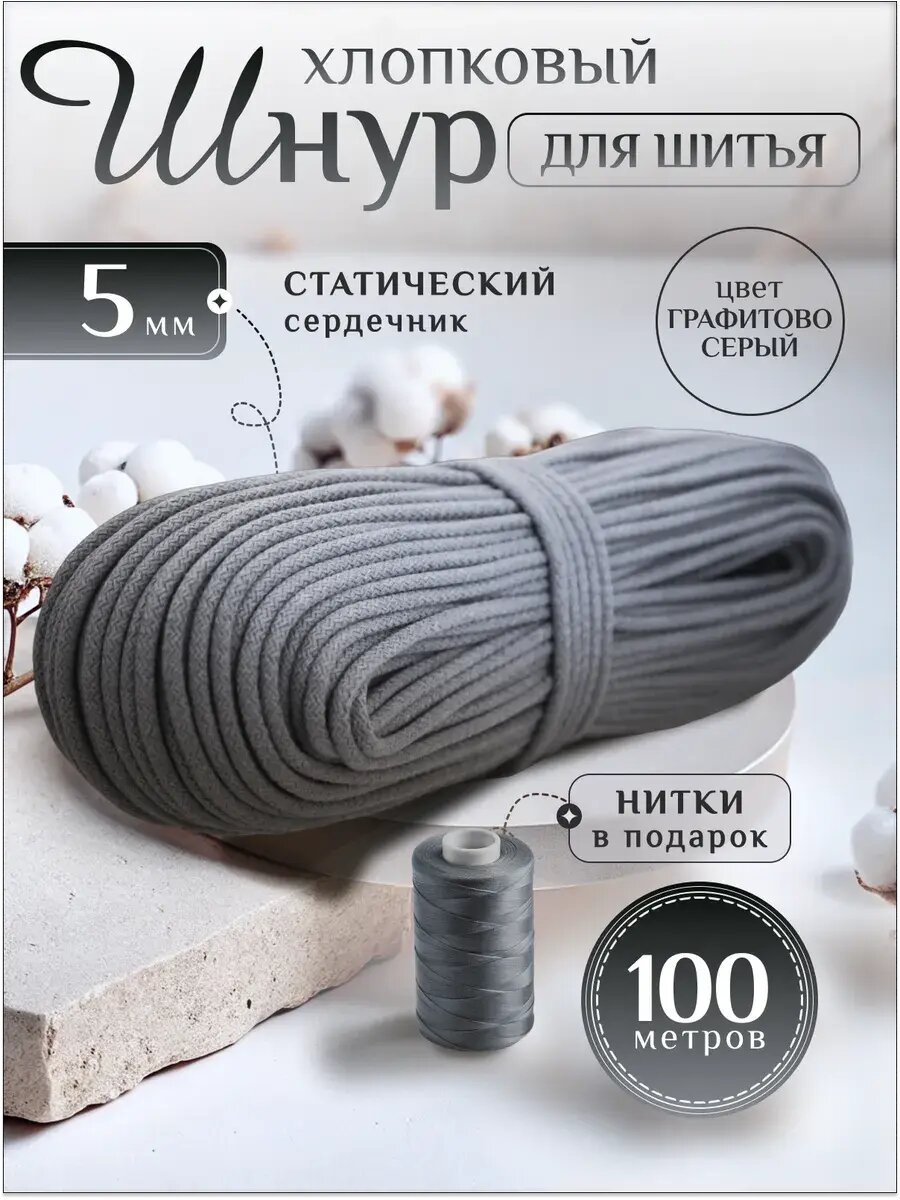 Шнур хлопковый с сердечником 5 мм для шитья и рукоделия серый, черный 100м Нивелир