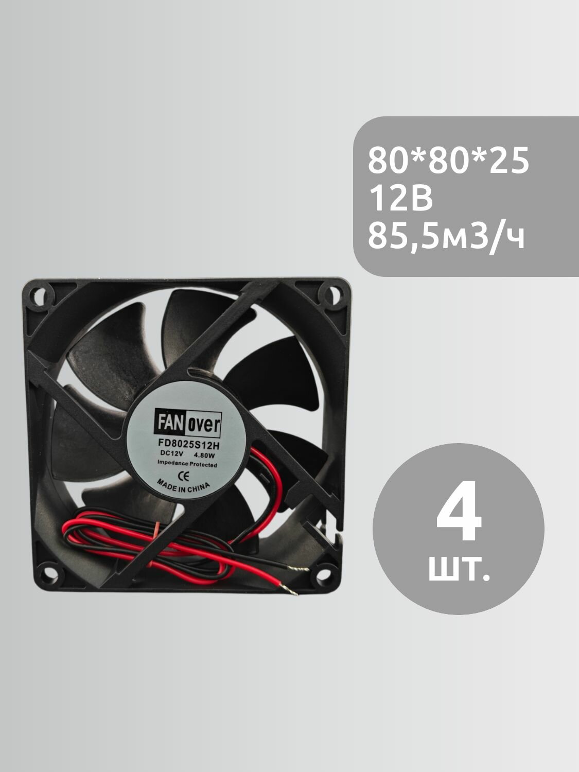 Вентилятор 80*80*25мм 12В, Fanover FD8025S12H, 4штуки