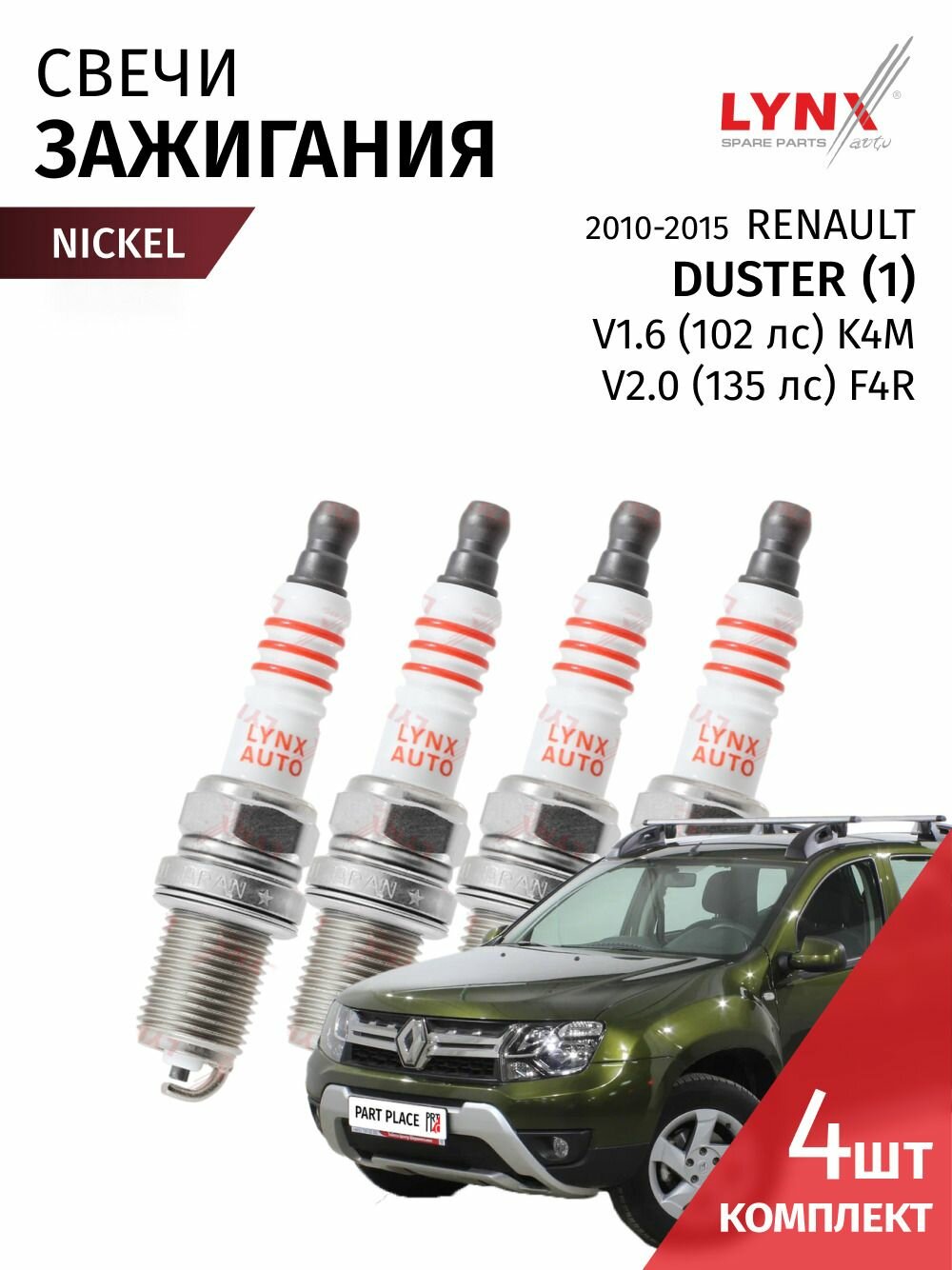 Свечи зажигания Renault Duster (1) 2010 - 2015 V1.6 102лс K4M никель Комплект 4шт LYNXauto