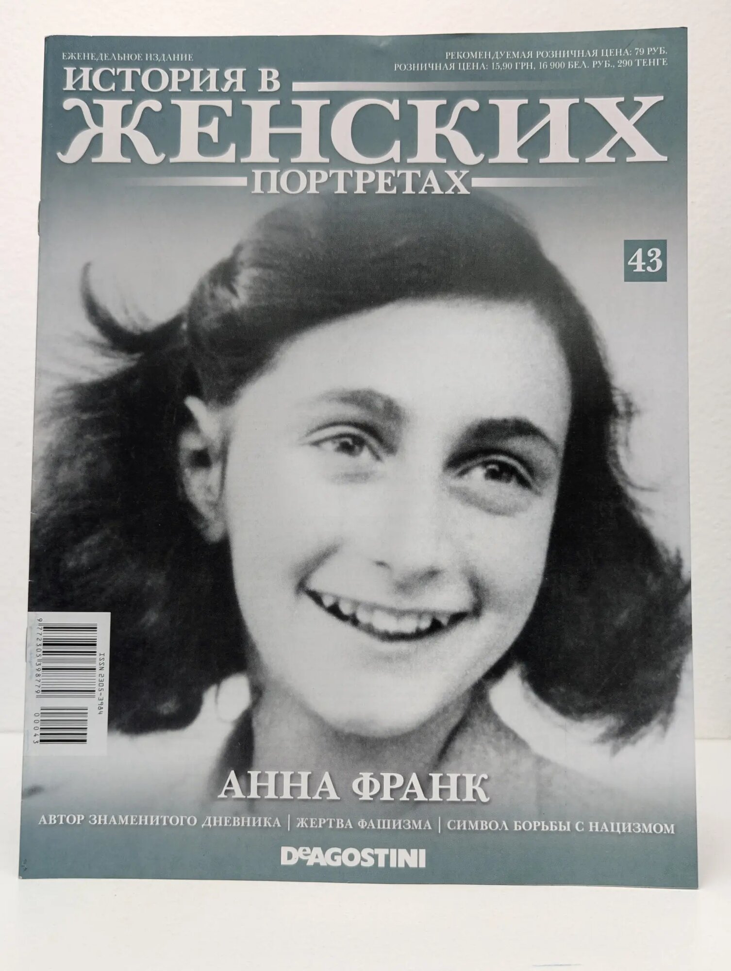 История в женских портретах. Выпуск № 43/2013. Анна Франк Сборник 2013
