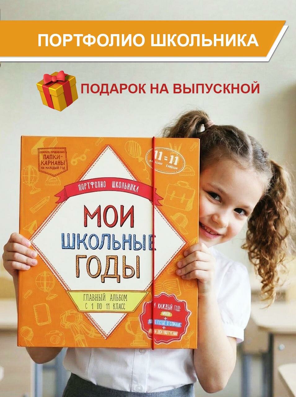 Портфолио школьника HappyLine "Мои школьные годы", подарок на день рождения школьникам, ребенку