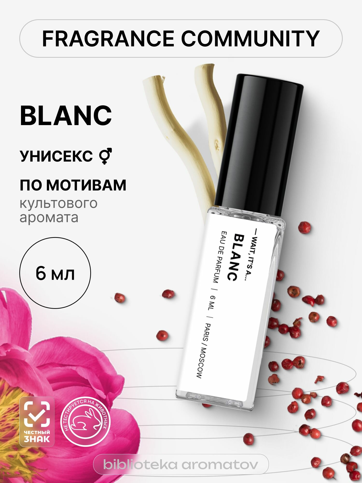 Парфюмерная вода 6 мл Blanc, Fragrance Community