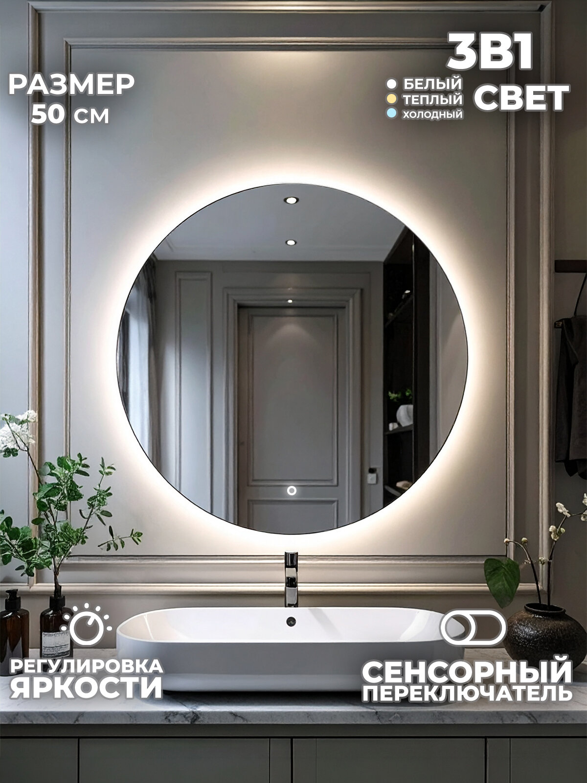 Зеркало для ванной комнаты, настенное, с LED подсветкой, 50см, круглое