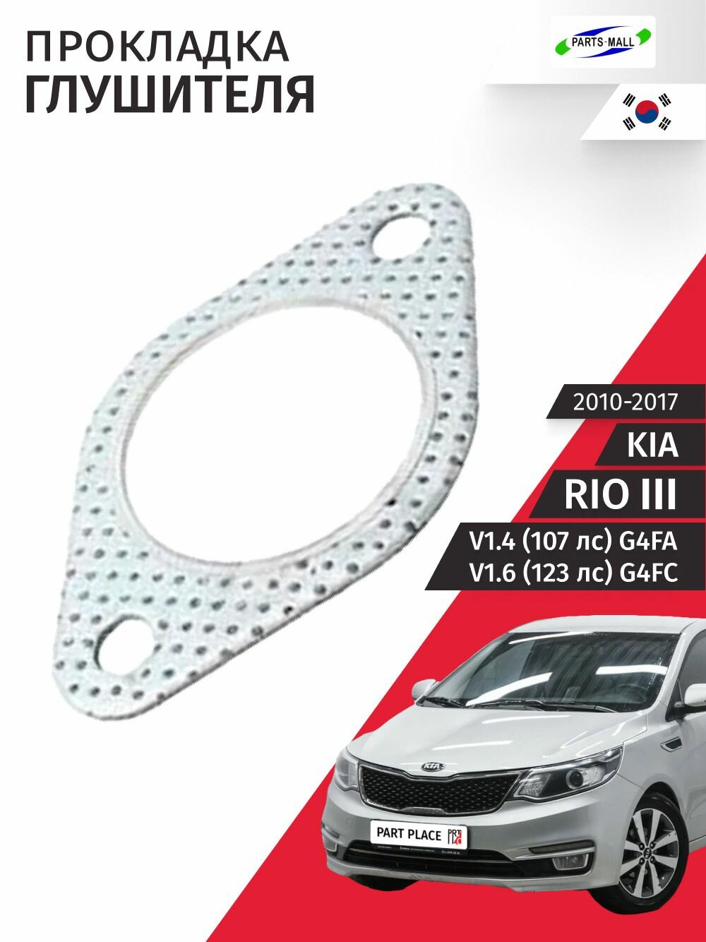 Прокладка глушителя Kia Rio (3) QB V1.4 107лс G4FA V1.6 123лс G4FC 2010 - 2017, 1шт Parts Mall