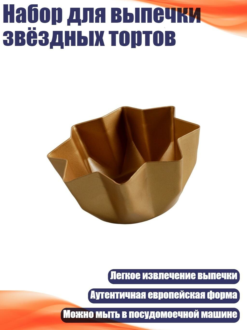 Набор для выпечки звёздных тортов, Золото - 200g