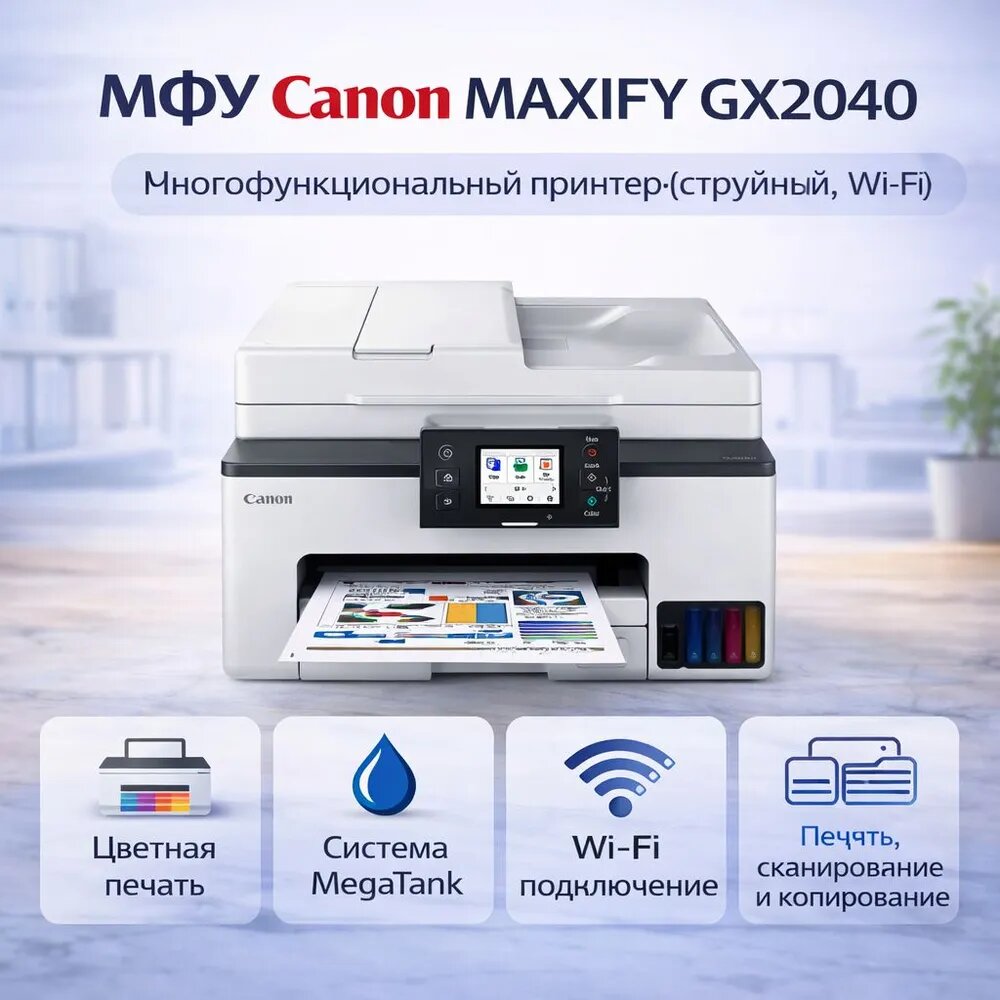 Canon МФУ Canon MAXIFY GX2040 многофункциональный принтер (струйный, Wi-Fi)
