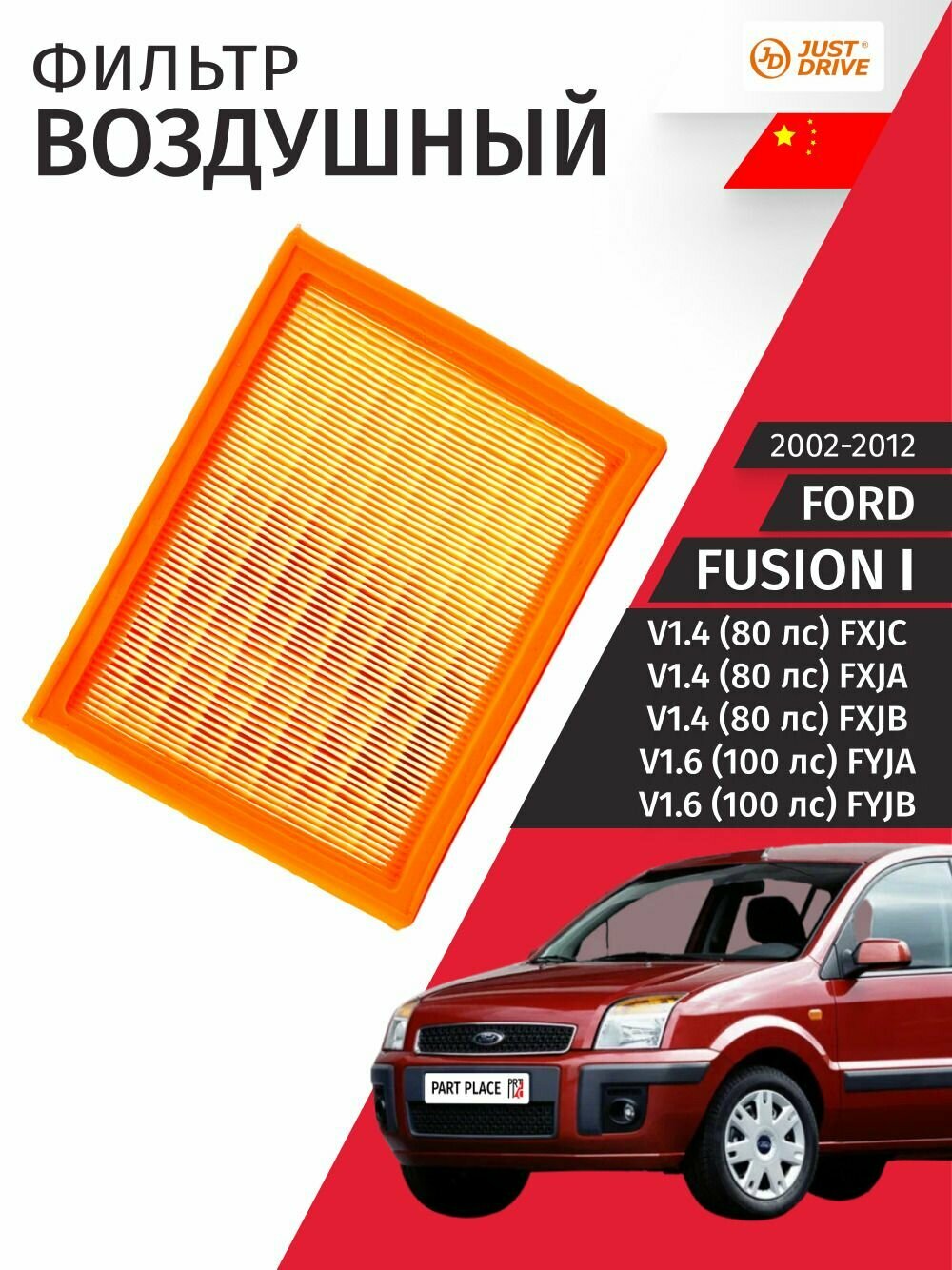 Фильтр воздушный Ford Fusion (1) CBK / Форд Фьюжн V1.4 (80лс) V1.6 (100лс) FXJC FXJA FXJB FYJA FYJB / 2002 2003 2004 2005 2006 2007 2008 2009 2010 2011 2012 / 1 шт Just Drive