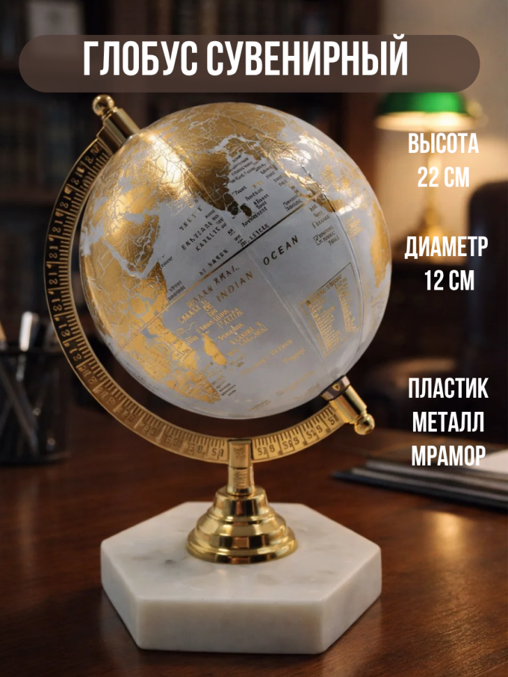 Глобус сувенирный на подставке (диаметр 12 см, высота 22 см)
