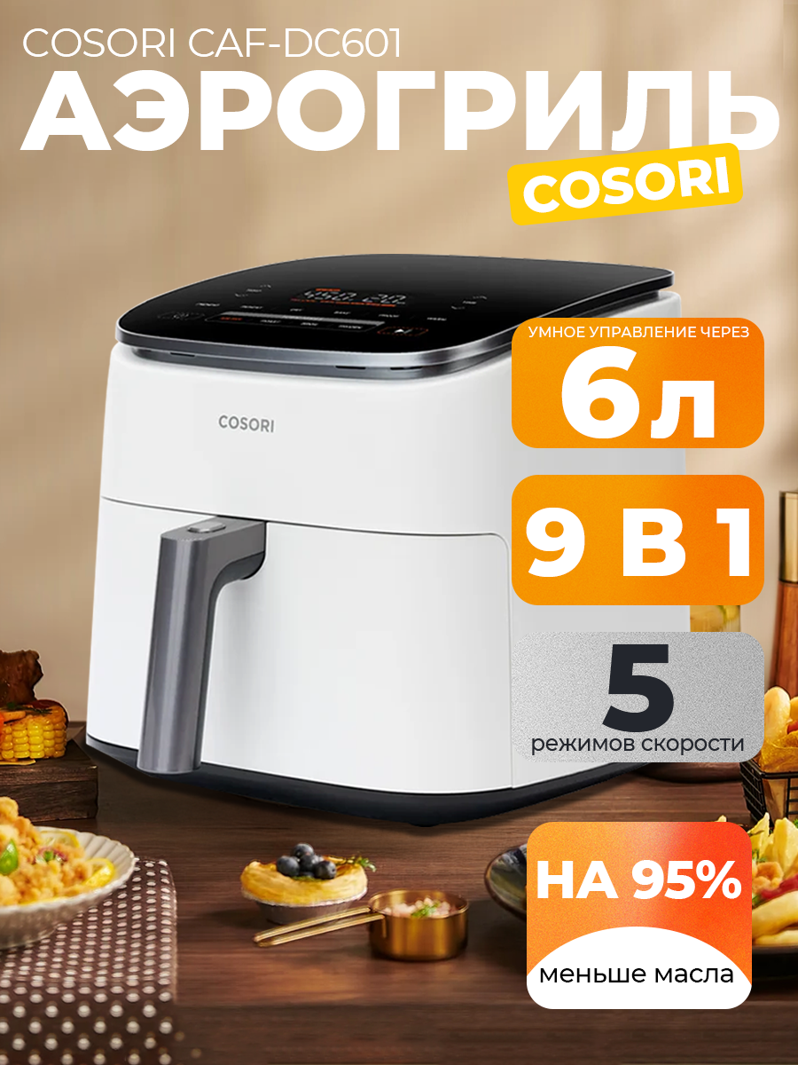 Аэрогриль электрический COSORI CAF-P585S, 6.4 л, сенсорный дисплей, без масла, мультифункциональный аэрогриль