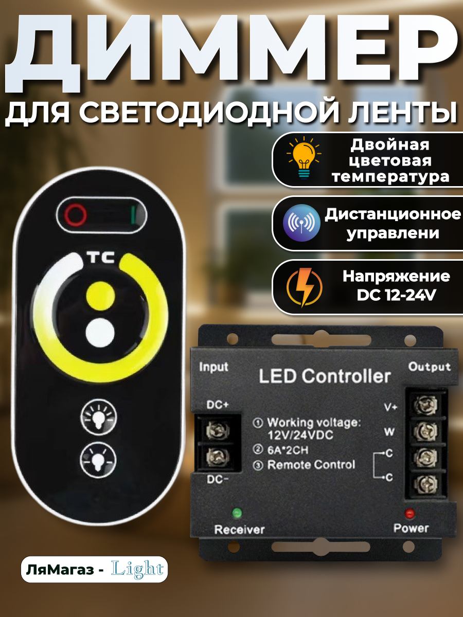 Контроллер диммер для двухцветной светодиодной ленты 18A (12V-24V, 216W-432W) сенсорный TOUCH с ПДУ