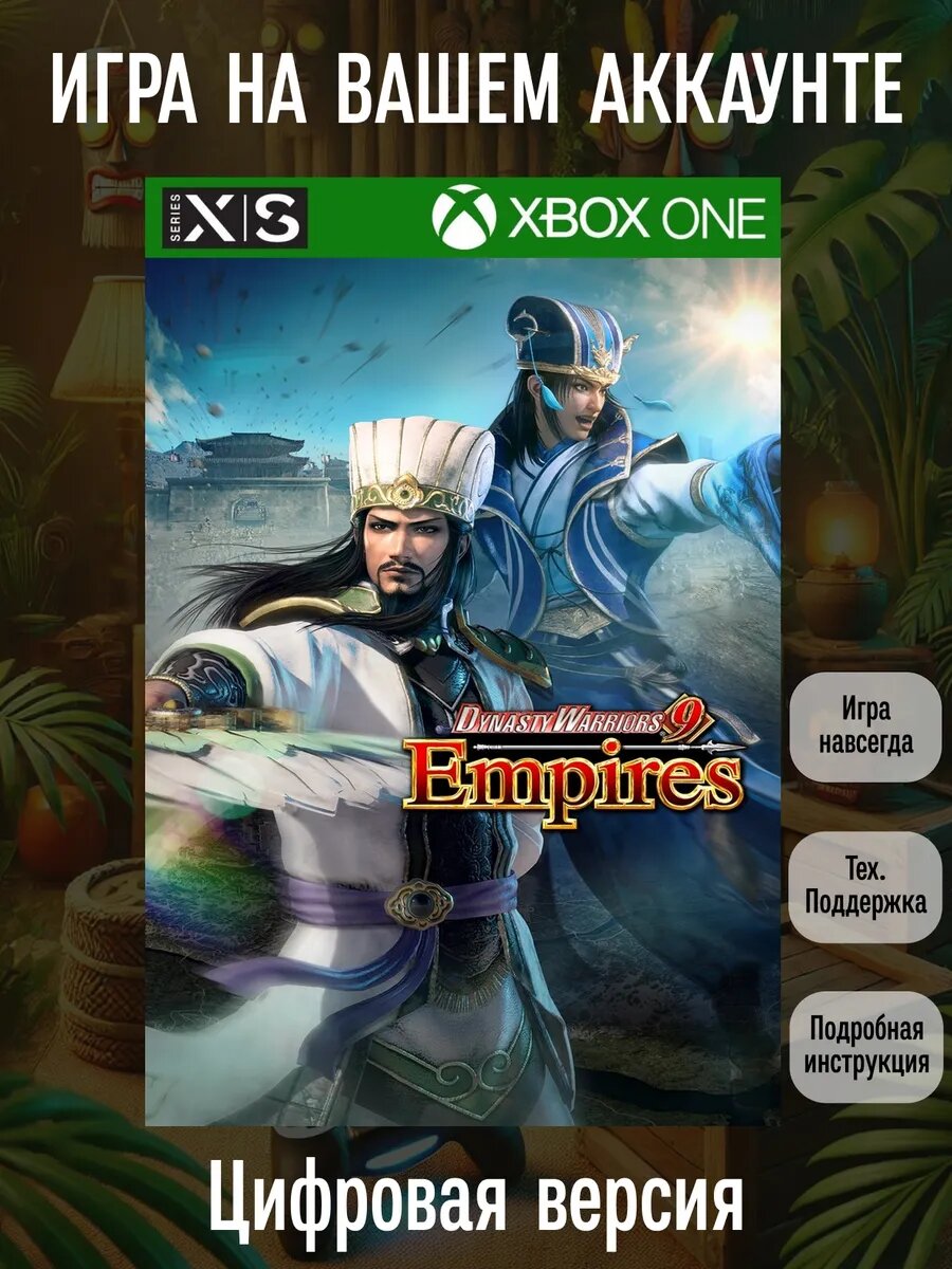 DYNASTY WARRIORS 9 Empires | Xbox One/Series X|S | Экшен и приключения