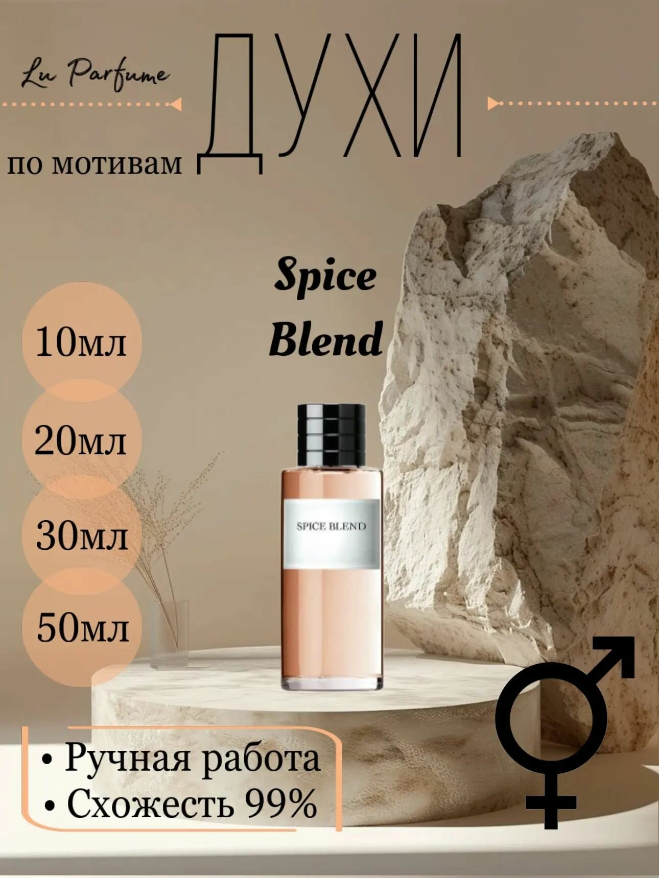 Духи ручной работы по мотивам 'Spice Blend', для мужчин и женщин