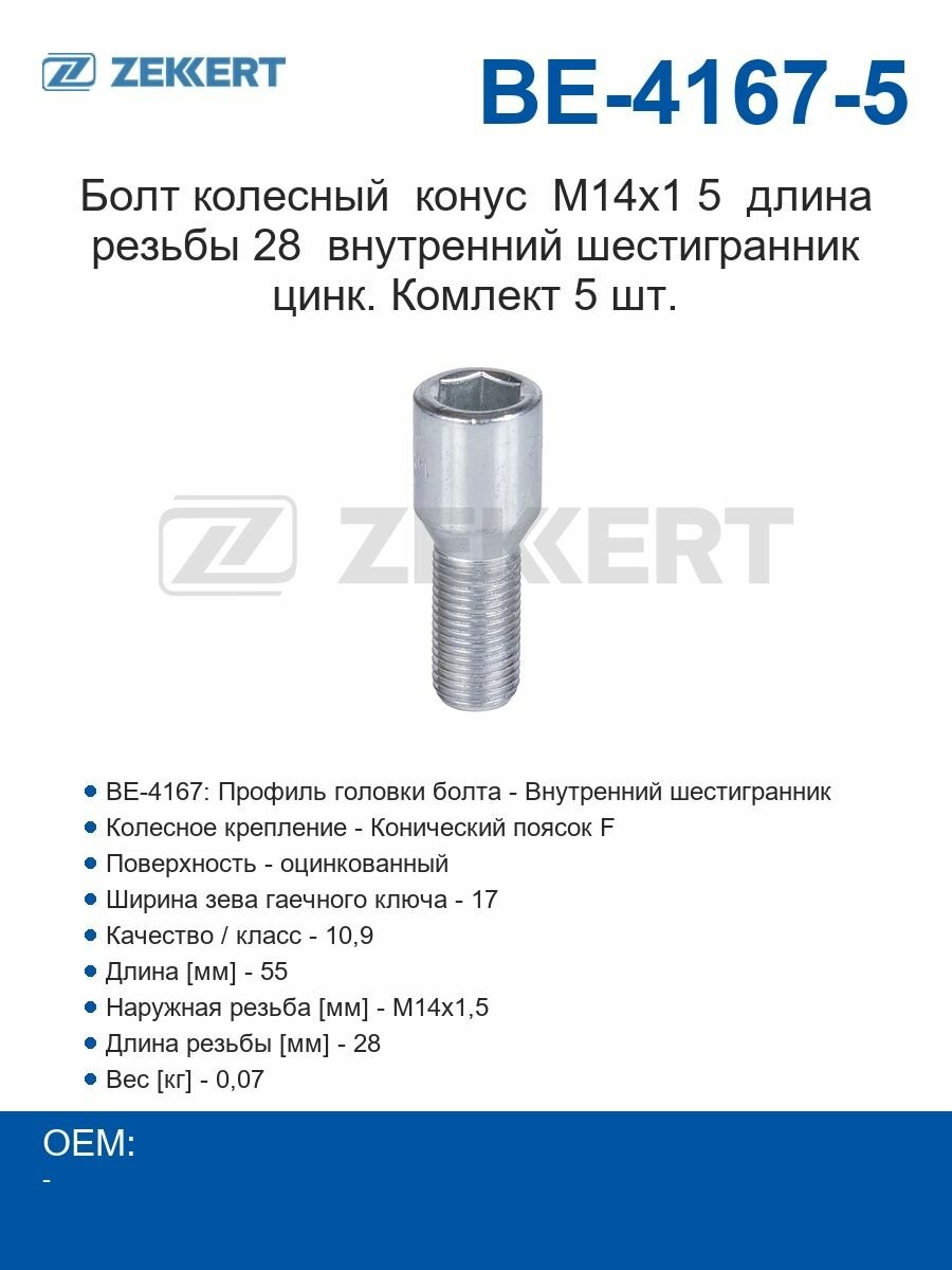 Zekkert Болт колесный конус М14x1,5 длина резьбы 28 внутренний шестигранник цинк. Комплект - 5 шт.