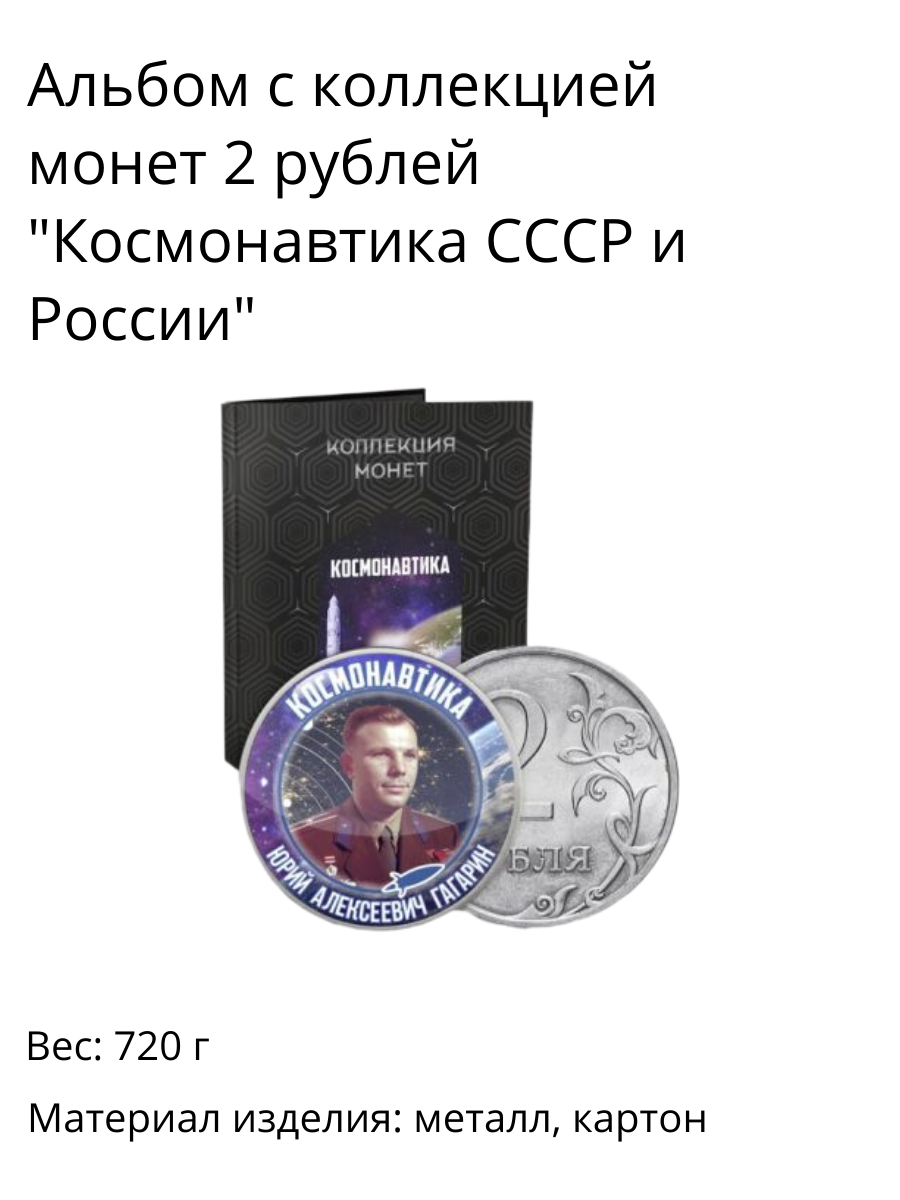Альбом с монетами "Космонавтика СССР и России"