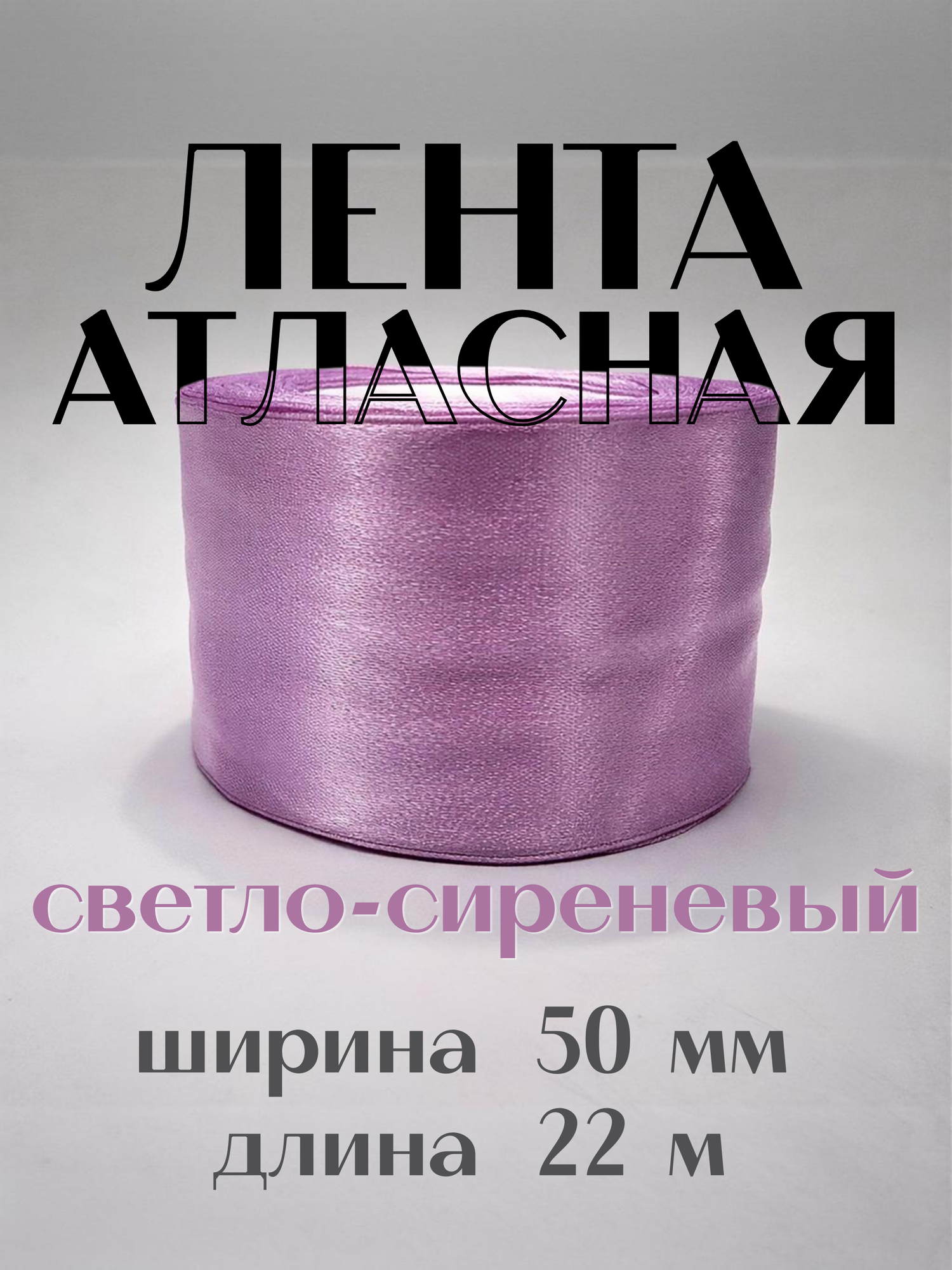 Атласная лента, для шитья и упаковки, 50 мм, длина 25 м, светло-сиреневая