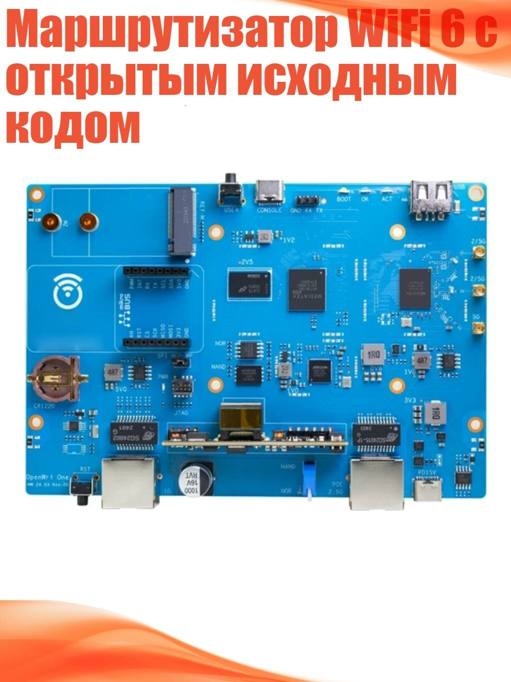 Маршрутизатор WiFi 6 с открытым исходным кодом