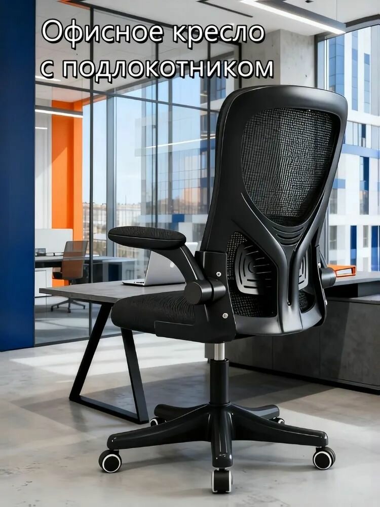 Офисное кресло, Черное + подлокотники с возможностью переворота + удобная вентилируемая спинка + высокоэластичное губочное сиденье + регулировка высоты сиденья (подъем и опускание)