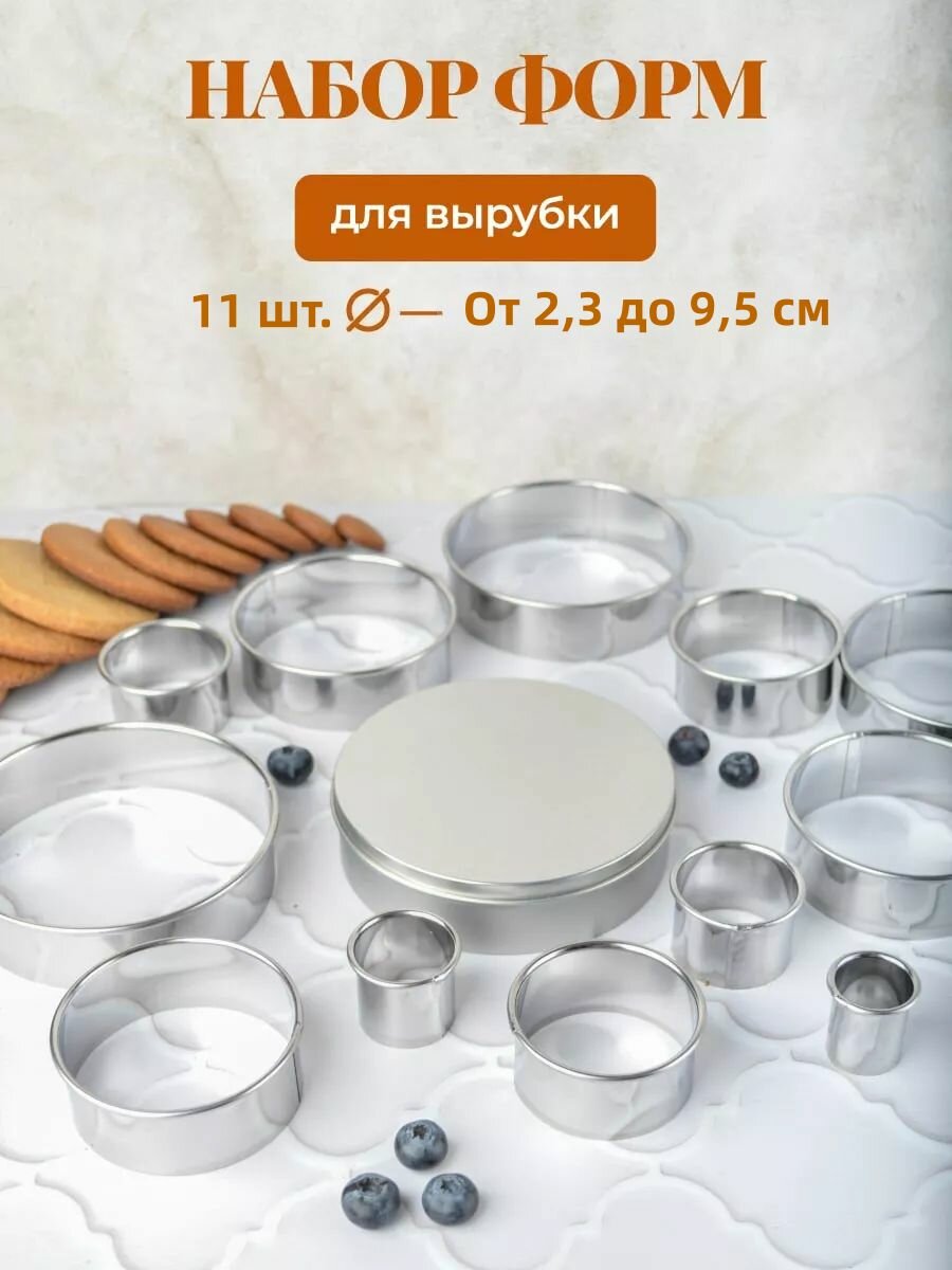 Форма для выпечки, вырубка, для теста, для вареников, для пельменей, для печенья, выкладка салатов