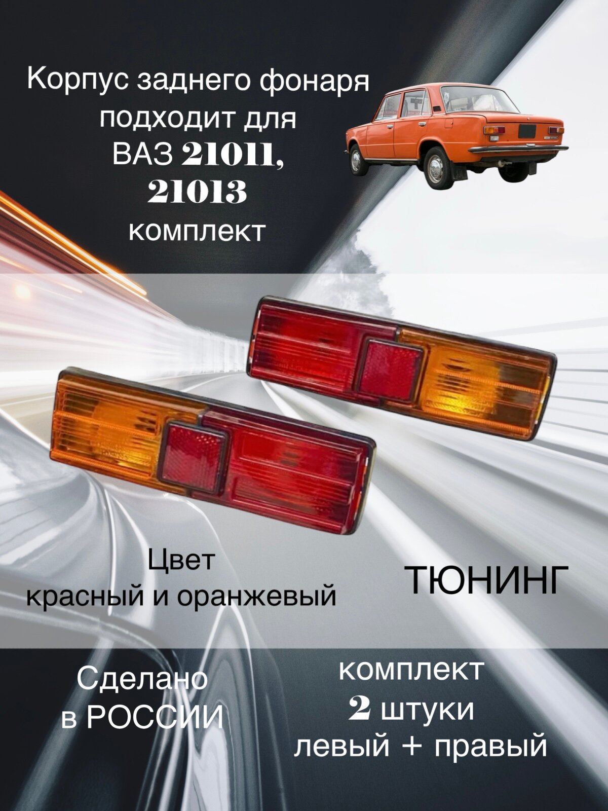 Фонари задние для ВАЗ 2101, 21011 тюнинг красно-желтый комплект