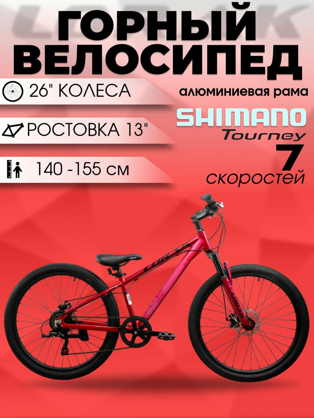 Велосипед подростковый LORAK SHARK 26 GOLD анодированный красный, под рост 140-155 см.