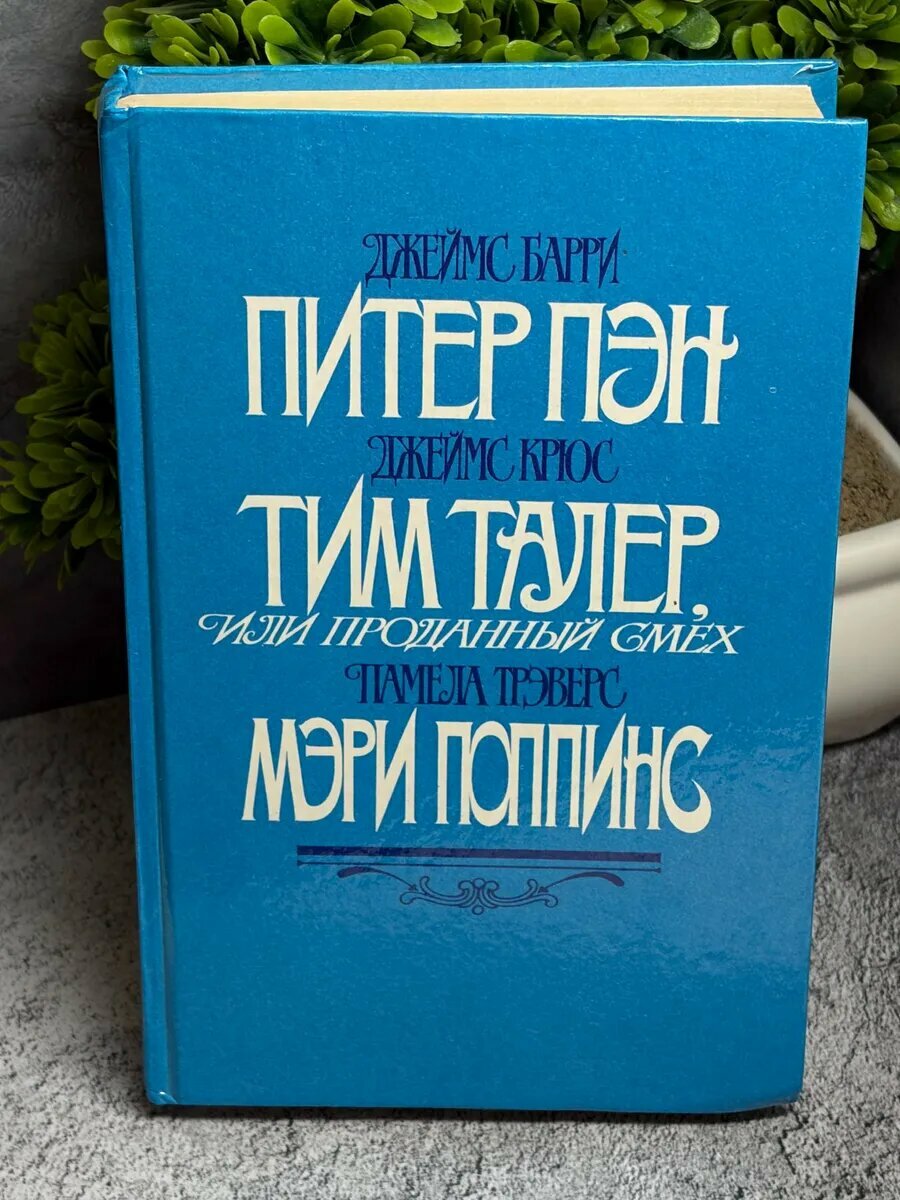 Питер Пэн. Тим Талер или проданный смех. Мэри Попи
