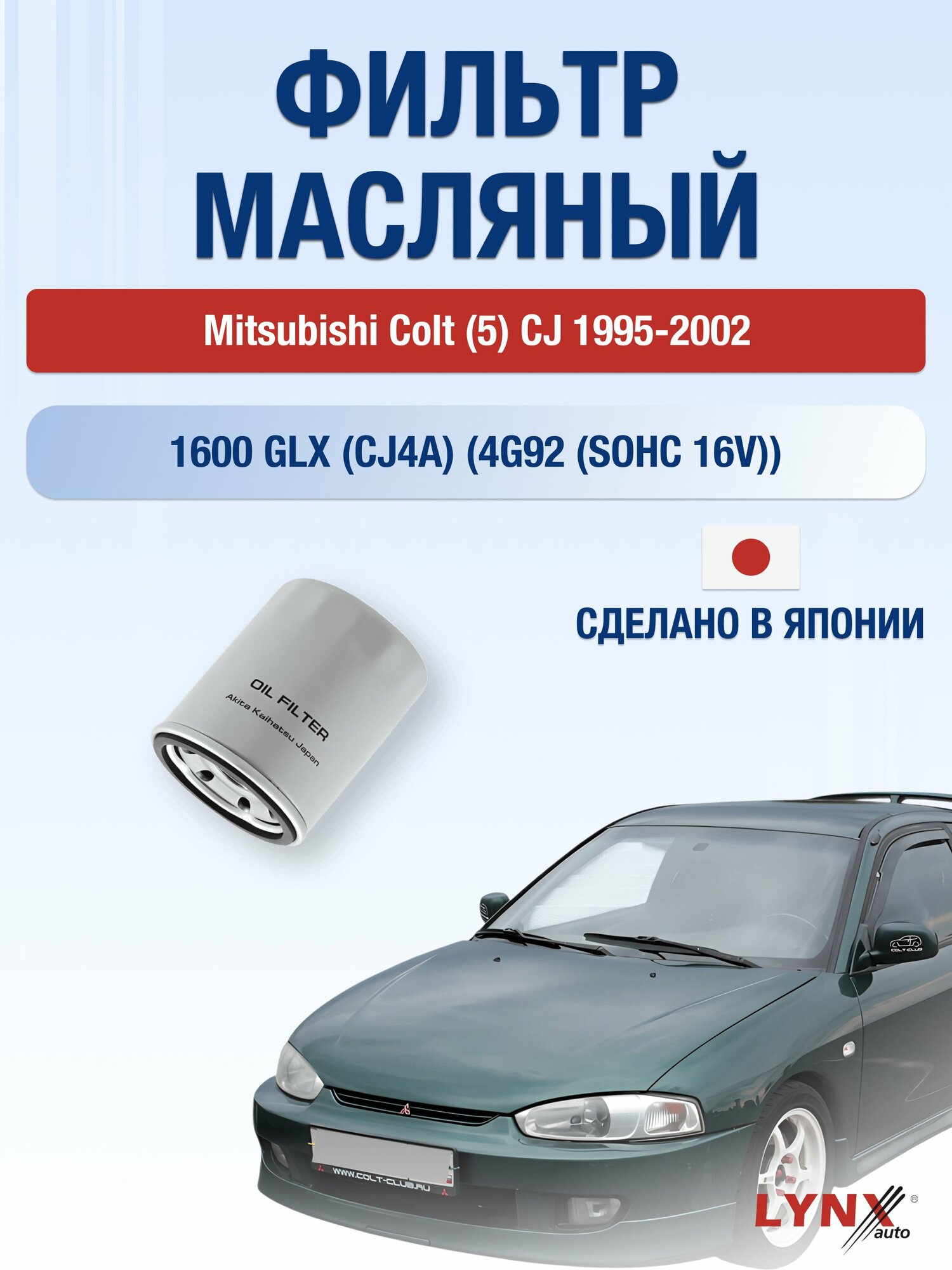 Масляный фильтр на Mitsubishi Colt (5) CJ / 1995-2002г./ Двигатель 1.6 (4G92) (LС-414). Мицубиси Кольт / LYNXauto