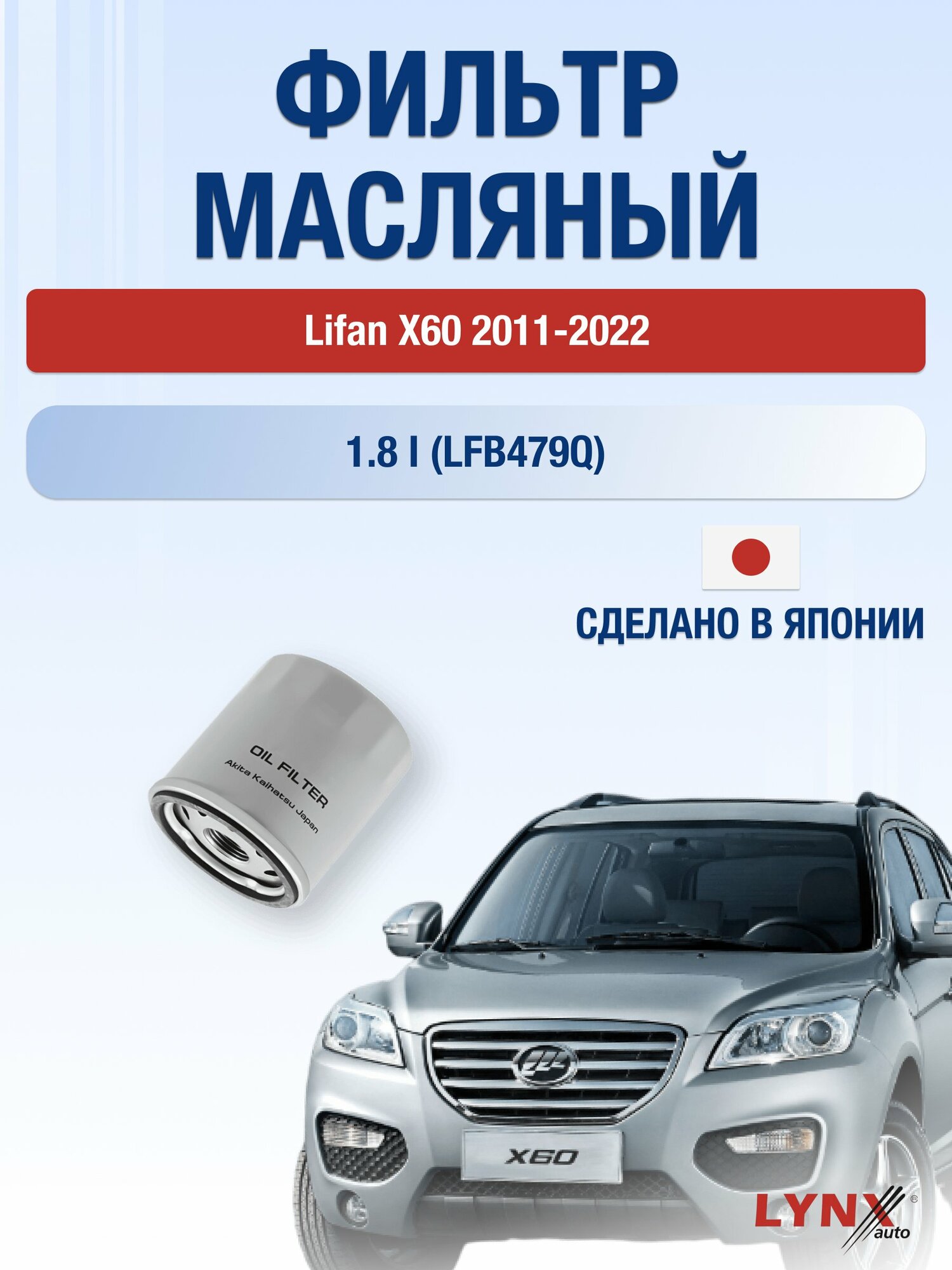 Масляный фильтр на Lifan X60 / 2011-2022г./ Двигатель 1.8 i (LFB479Q) (LС-170). Лифан Х60 / LYNXauto