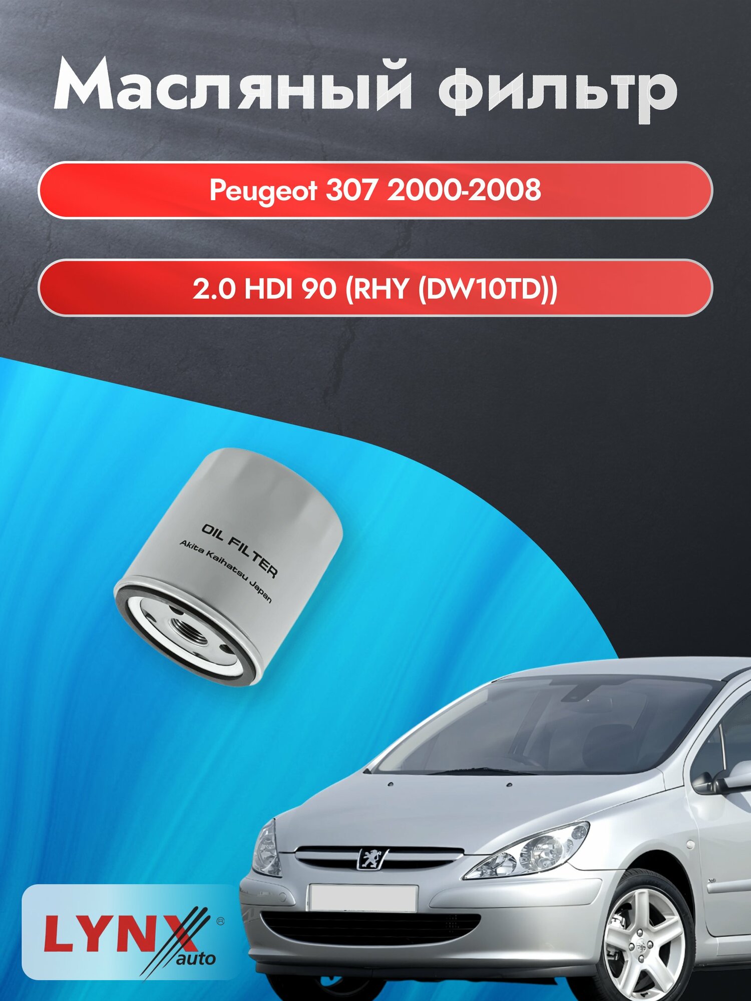 Масляный фильтр на Peugeot 307 / 2000-2008г./ Двигатель 2.0 HDI 90 (LС-1320). Пежо 307 Хэтчбек / LYNXauto