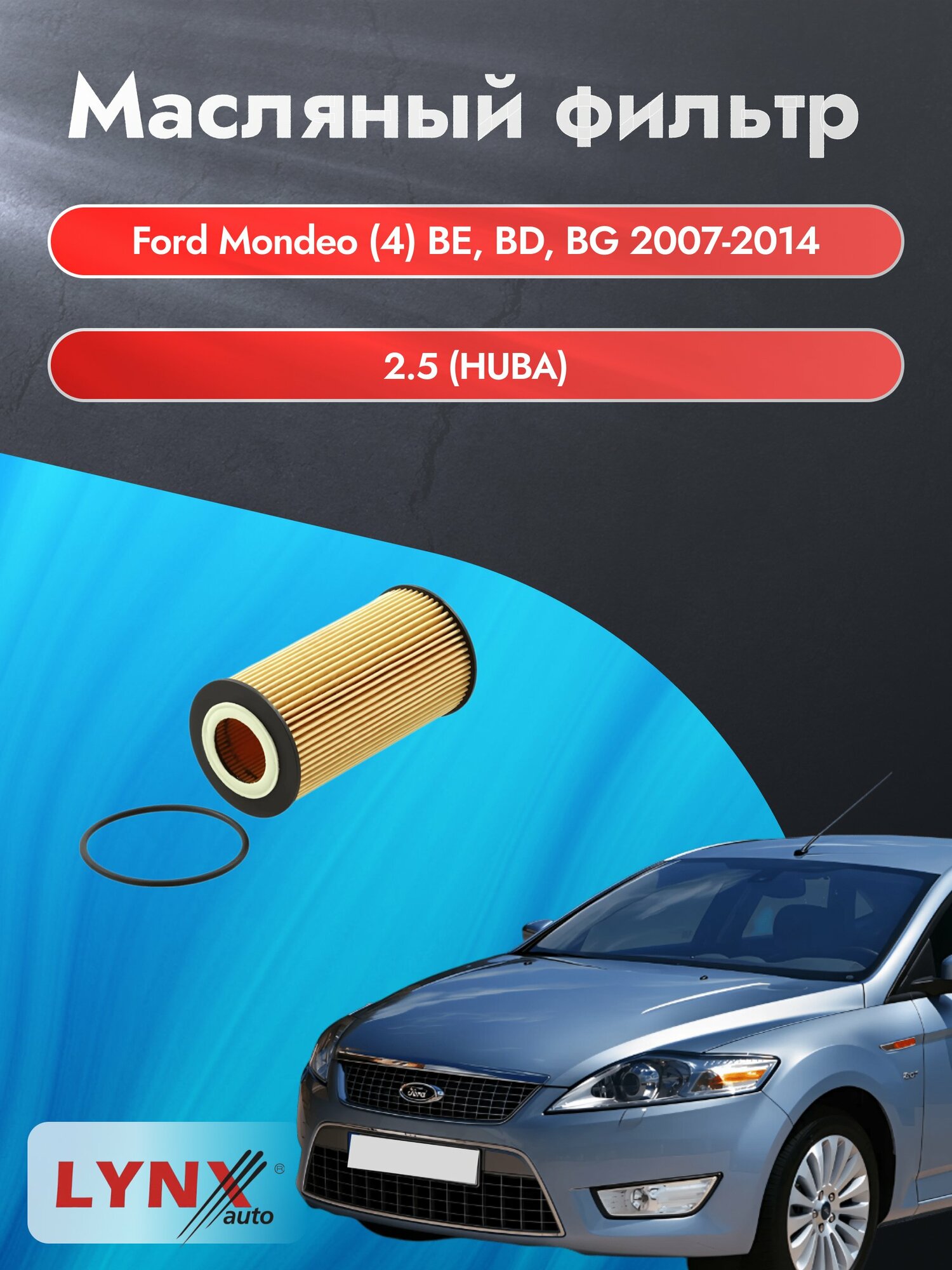 Масляный фильтр на Ford Mondeo (4) BE, BD, BG / 2007-2014г./ Двигатель 2.5 (HUBA) (LО-1607). Форд Мондео / LYNXauto