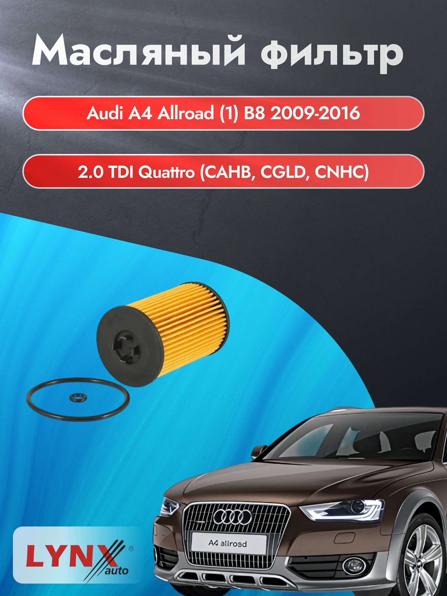 Масляный фильтр на Audi A4 Allroad (1) B8 / 2009-2016г./ Двигатель 2.0 TDI quattro (LО-1934). Ауди А4 Аллроад / LYNXauto