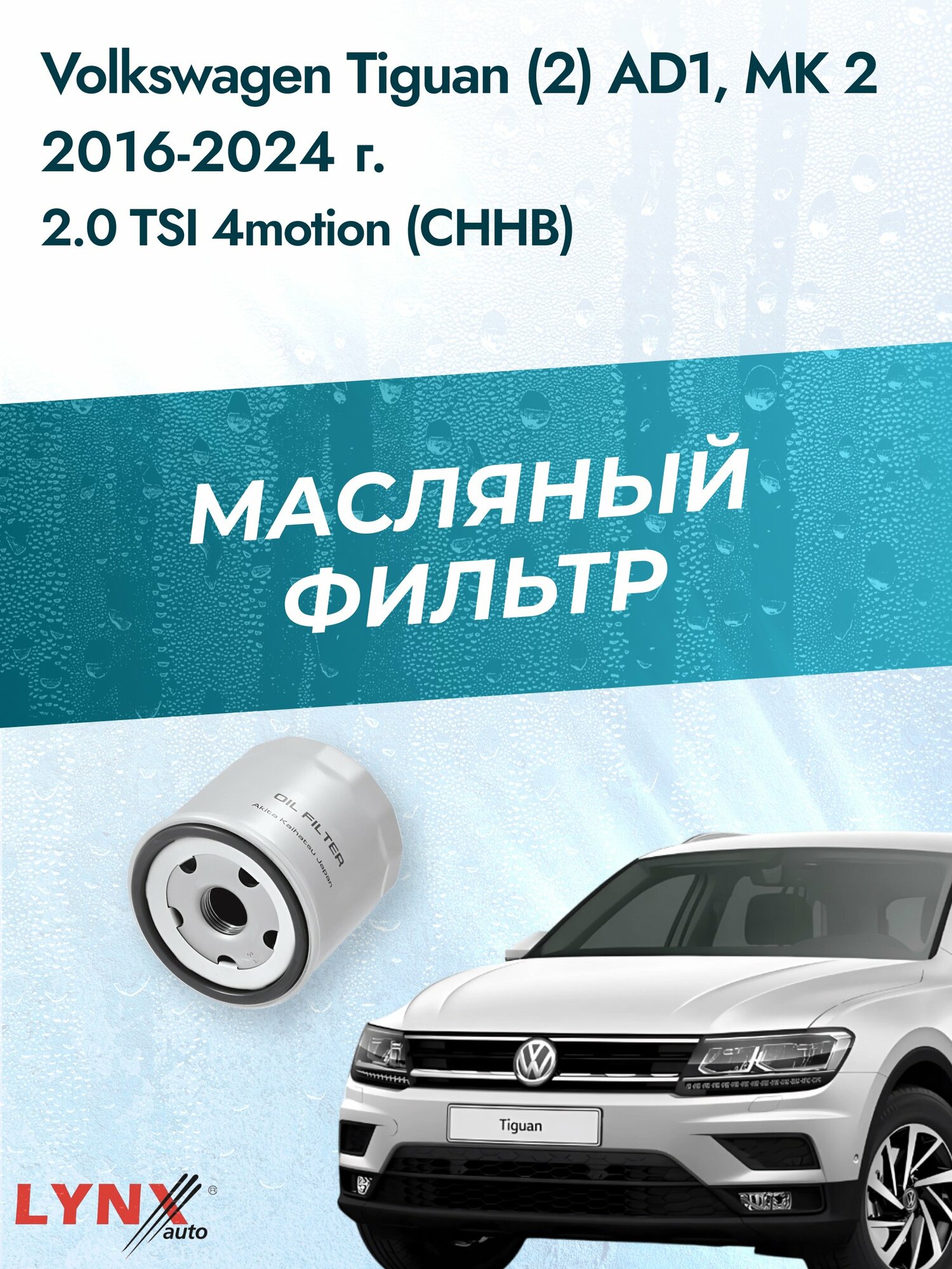 Масляный фильтр на Volkswagen Tiguan (2) AD1, MK 2 / 2016-2024г./ Двигатель 2.0 (CHHB) (LС-1925). Фольксваген / LYNXauto