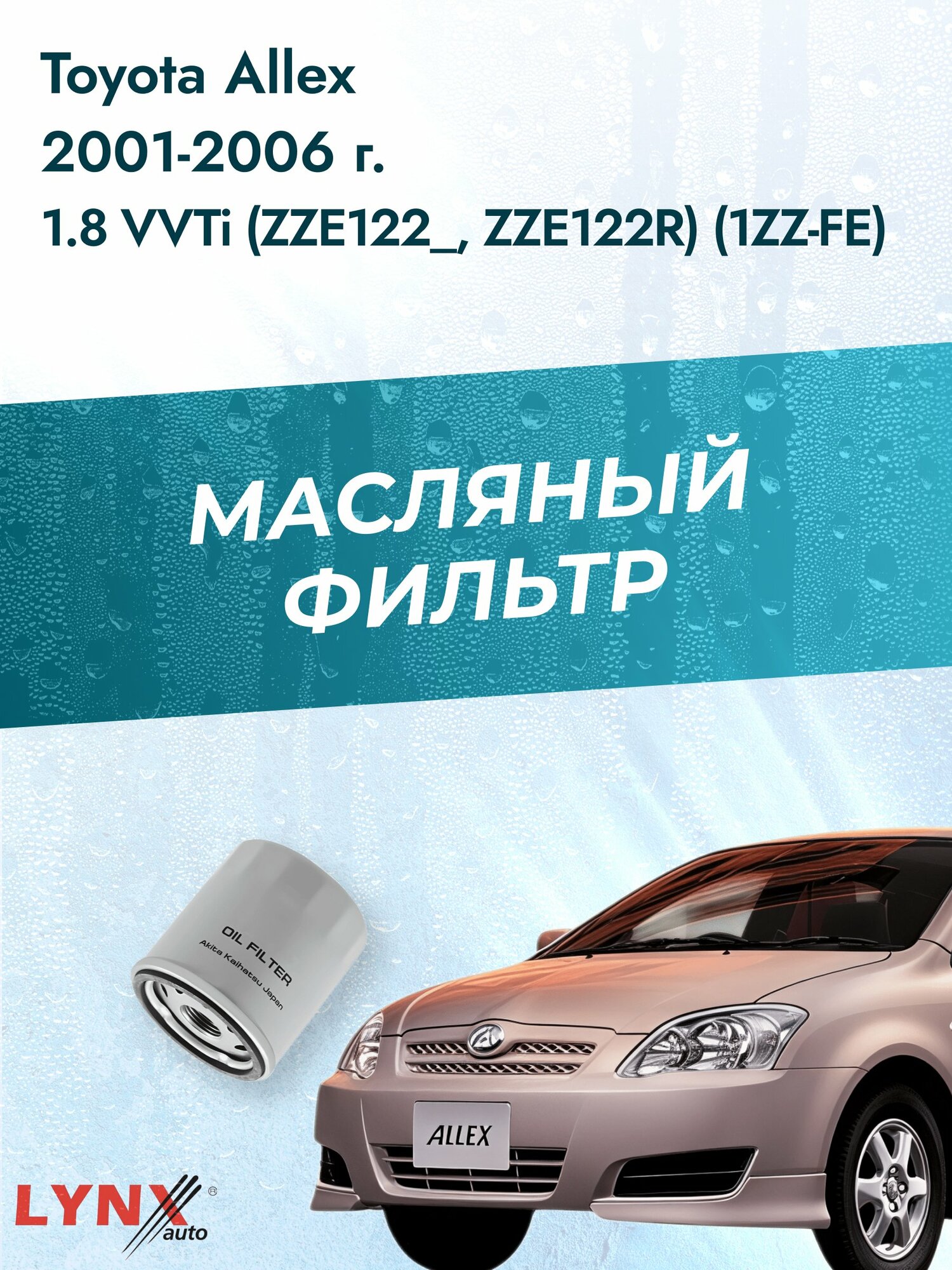Масляный фильтр на Toyota Corolla (9) E120 / 2000-2007г./ Двигатель 1.8 (1ZZ-FE) (LС-170). Тойота Королла / LYNXauto