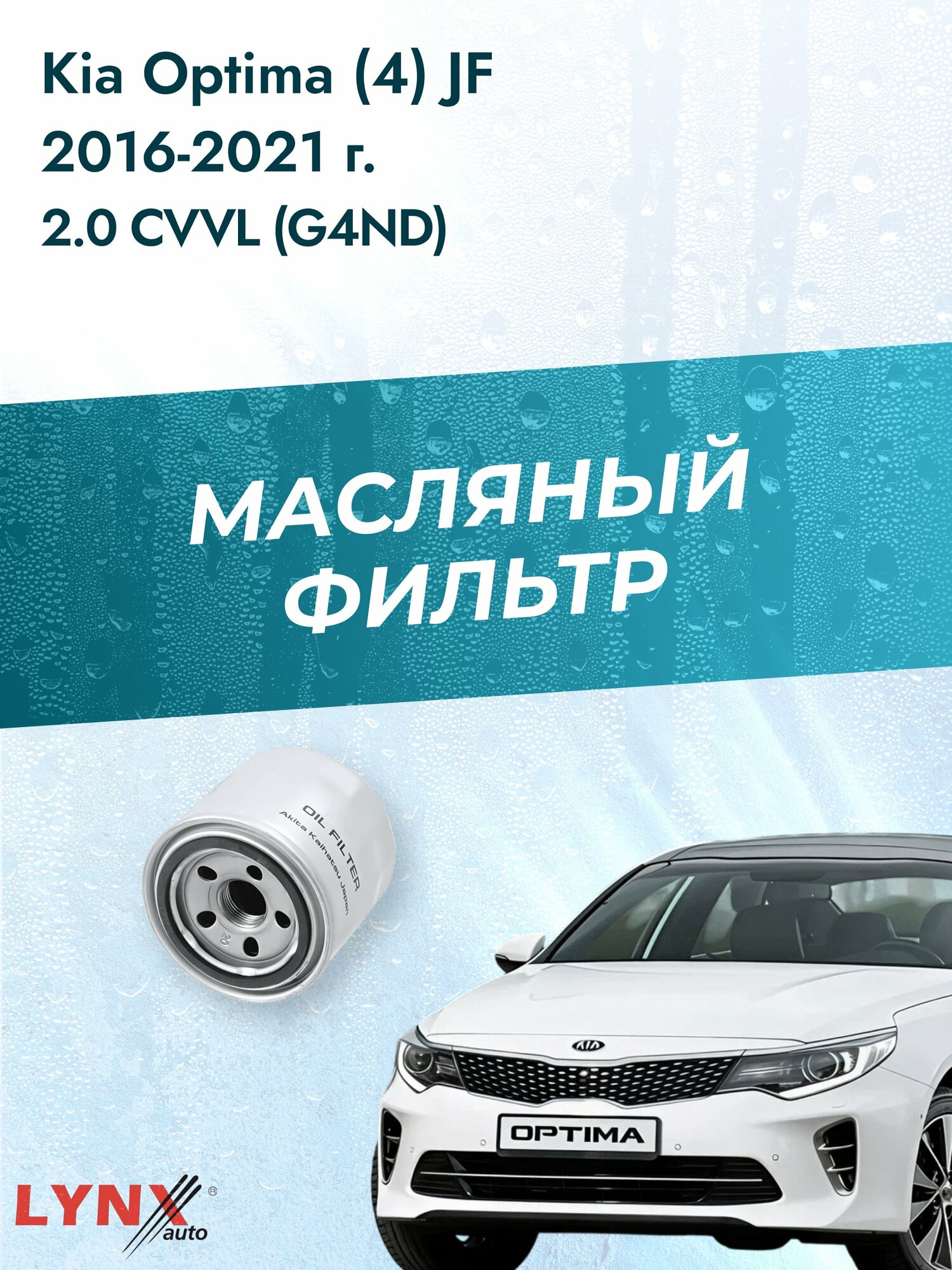 Масляный фильтр на Kia Optima (4) JF / 2016-2021г./ Двигатель 2.0 (G4ND) (LС-331). Киа Оптима / LYNXauto