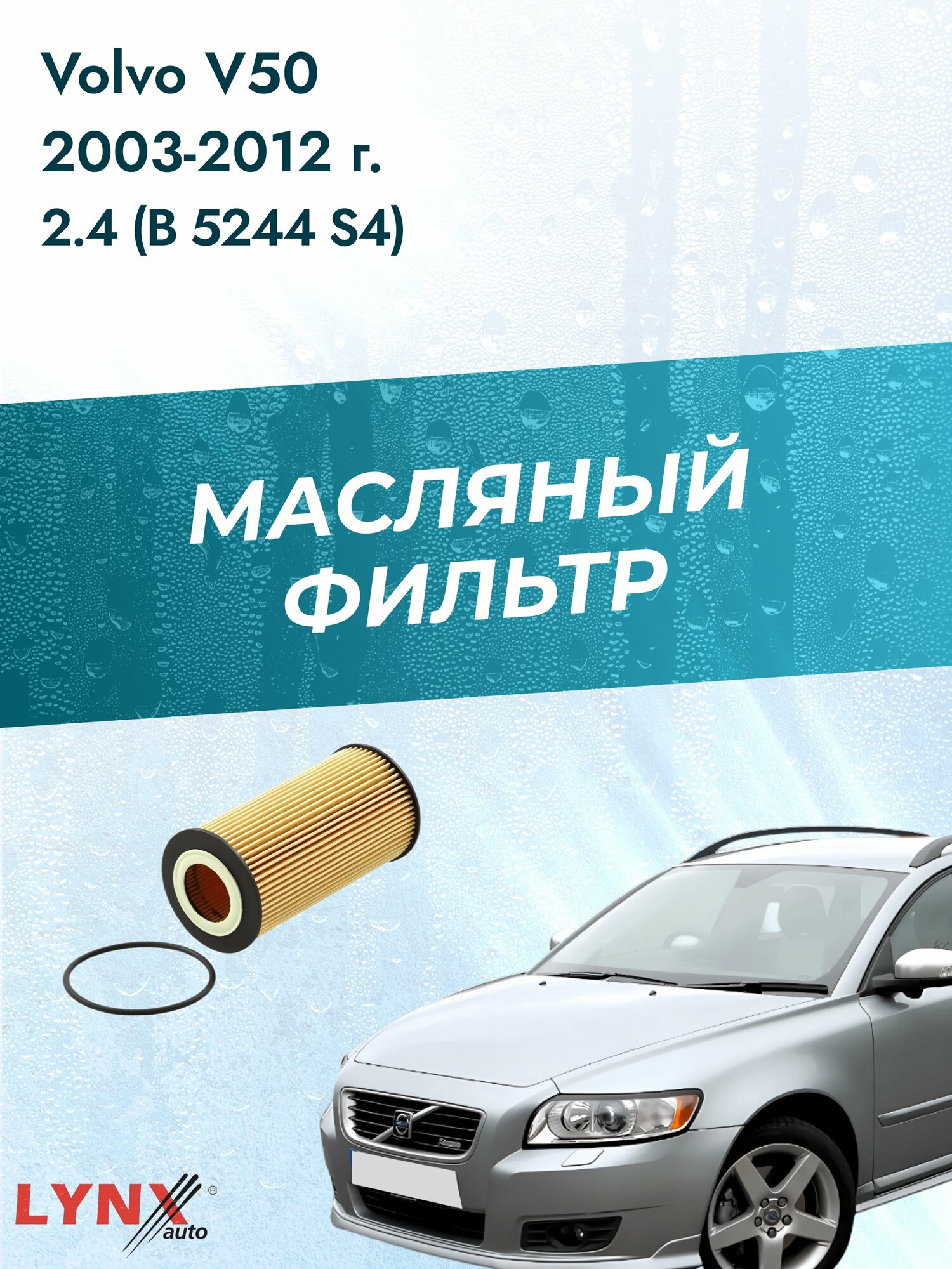 Масляный фильтр на Volvo V50 / 2003-2012г./ Двигатель 2.4 (B 5244 S4, B 5244 S5) (LО-1607). Вольво В50 / LYNXauto