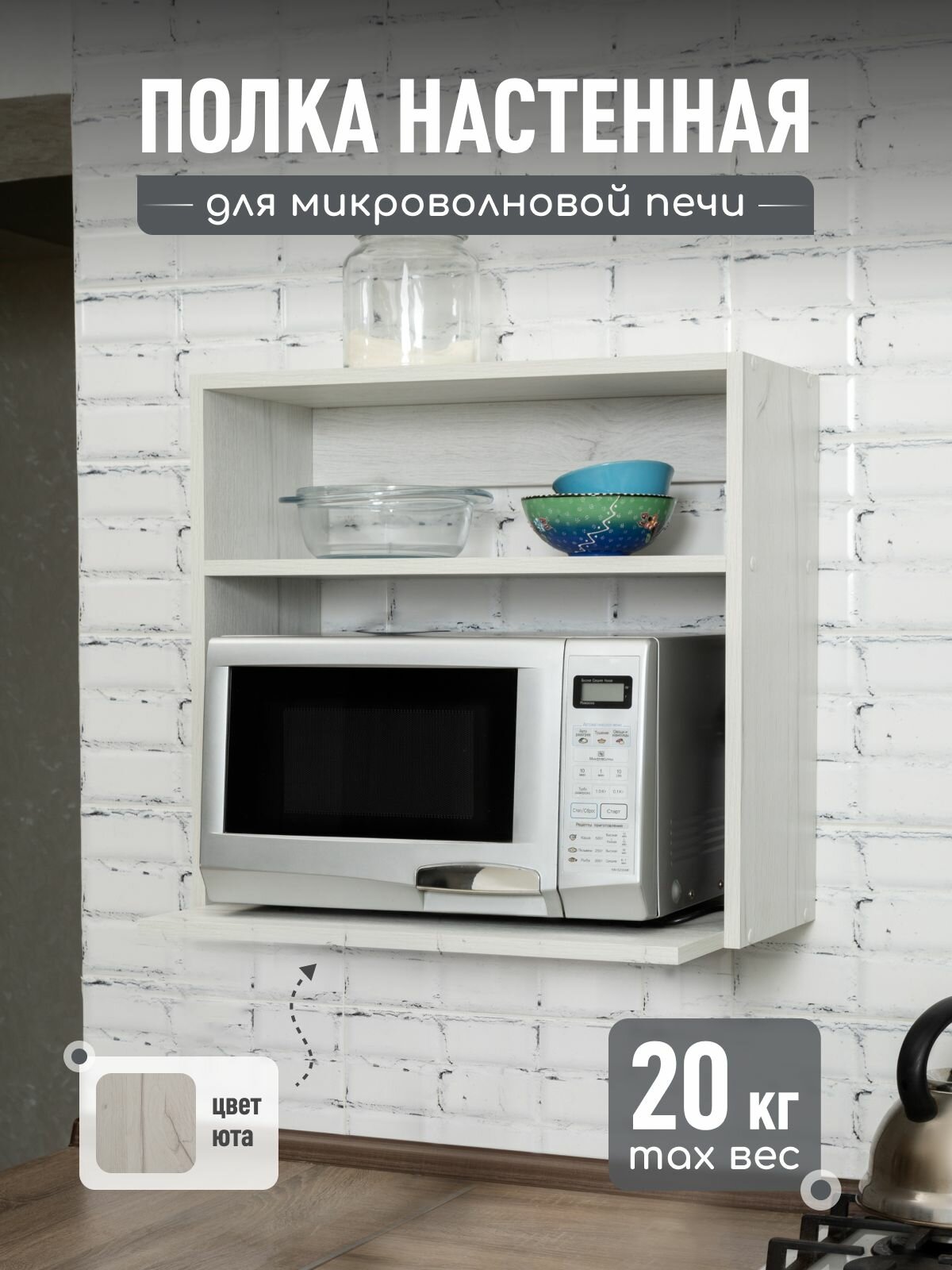 Полка для микроволновки настенная. Полка для кухни. Кухонный модуль навесной