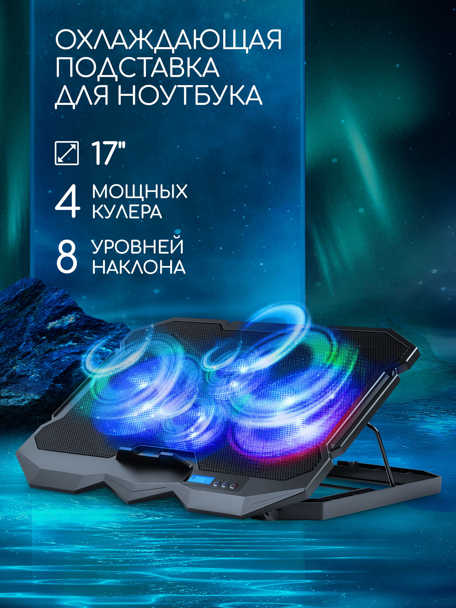Подставка для ноутбука с охлаждением 17" подсветка, держатель для телефона, 2USB, 4 вентилятора