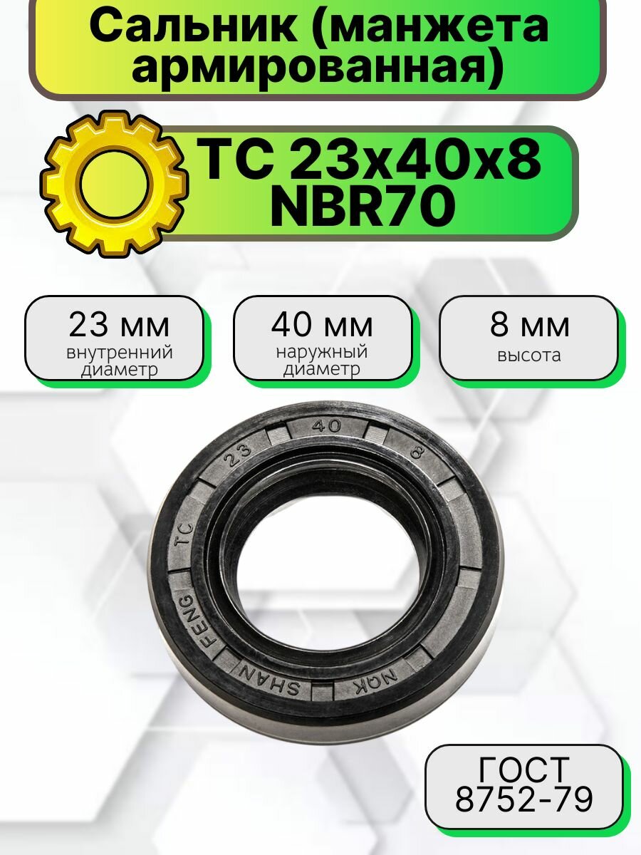 Сальник (манжета армированная) TC 23х40х8 NBR70