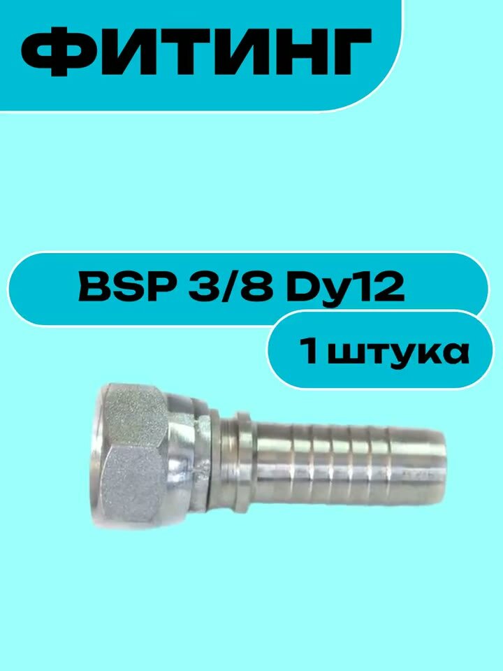 Фитинг BSP 3/8 Dy12 — фото 1