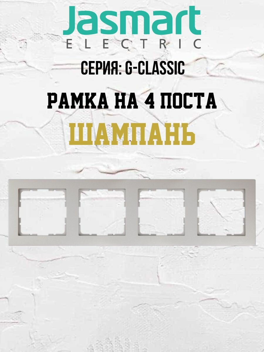 Рамка Jasmart G-Classic 4-постовая, шампань G1004CH