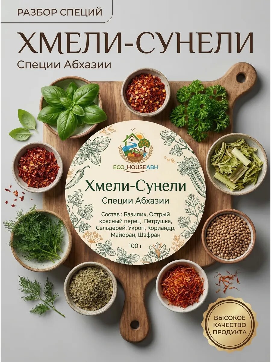 Специи "Дух Абхазии",4 вида по 100гр для блюд, на гриле, для мяса, хмели-сунели, уцхо-сунели — фото 1