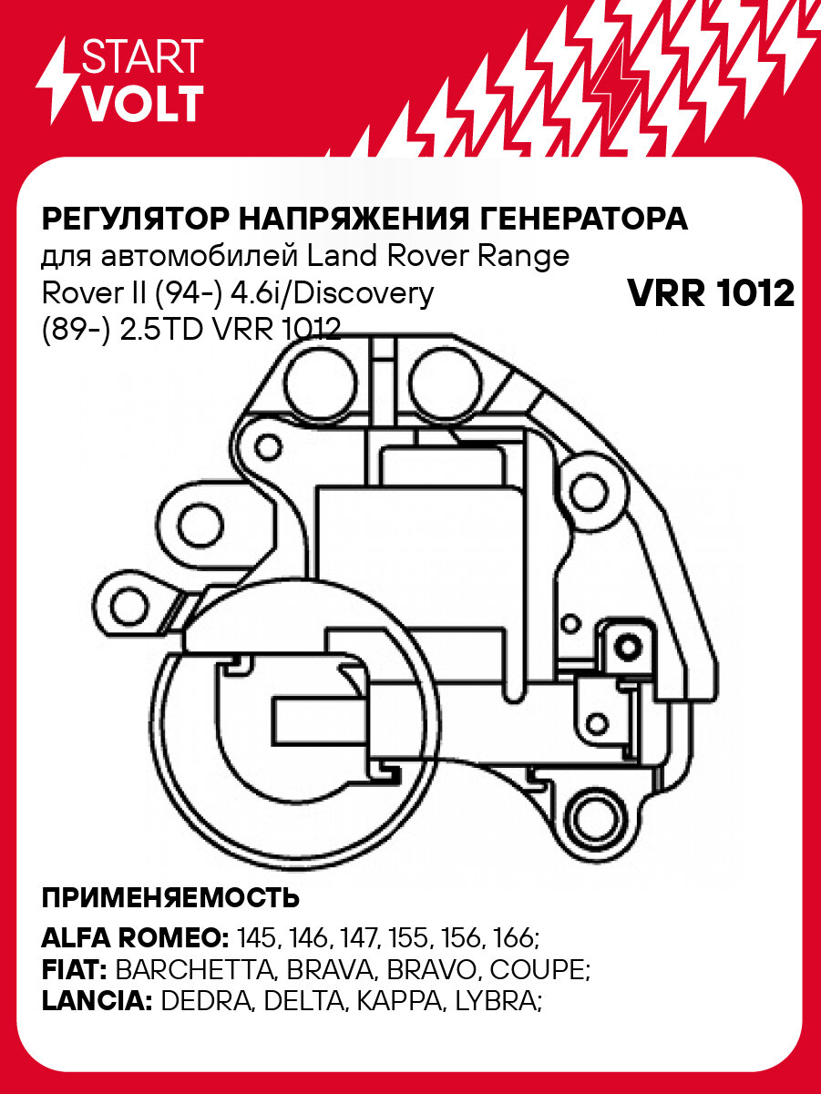 Регулятор напряжения генератора для автомобилей Land Rover Range Rover II (94-) 4.6i/Discovery (89-) 2.5TD VRR 1012 StartVolt