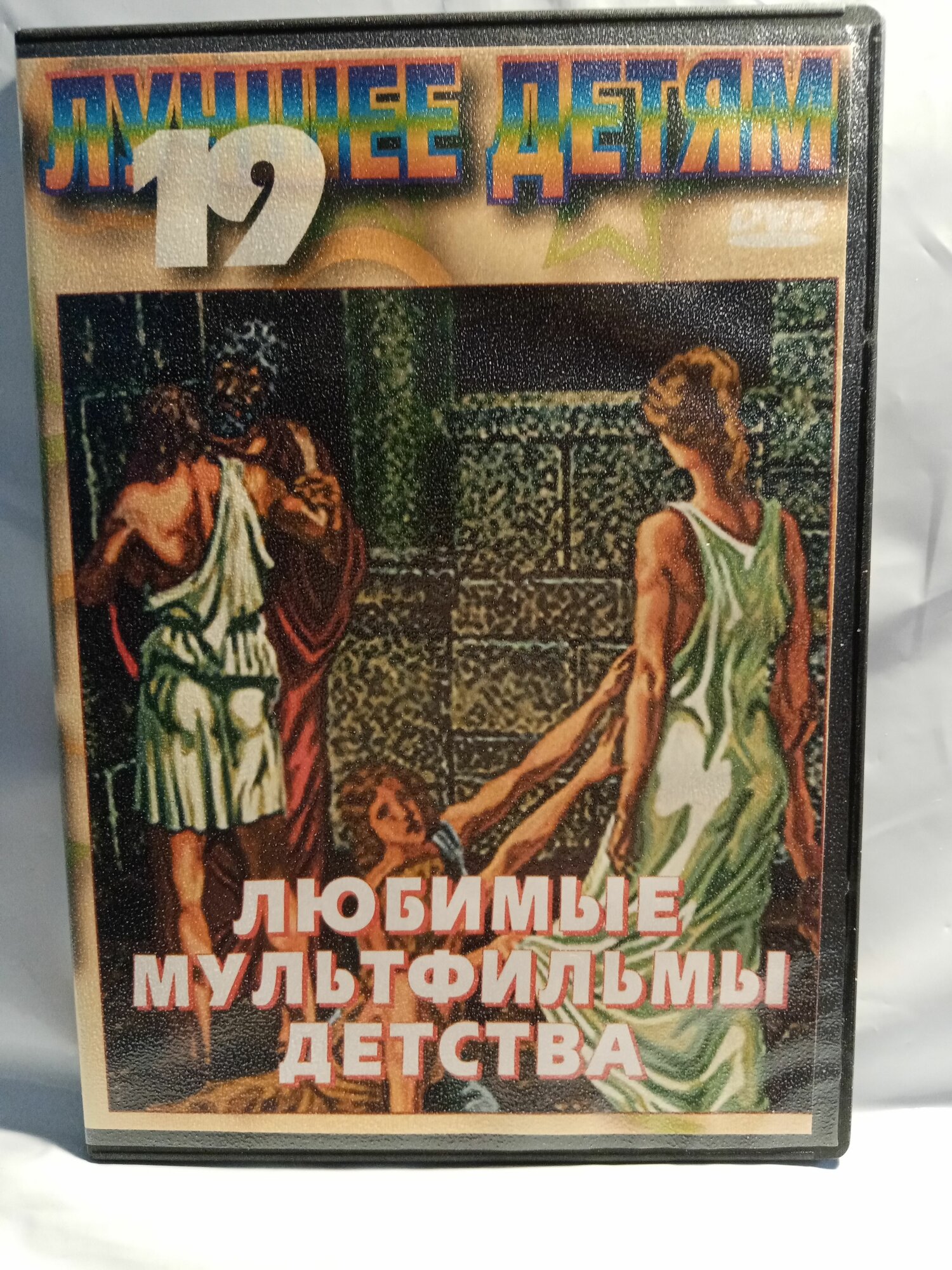 Лучшее детям 19 (22 в 1)