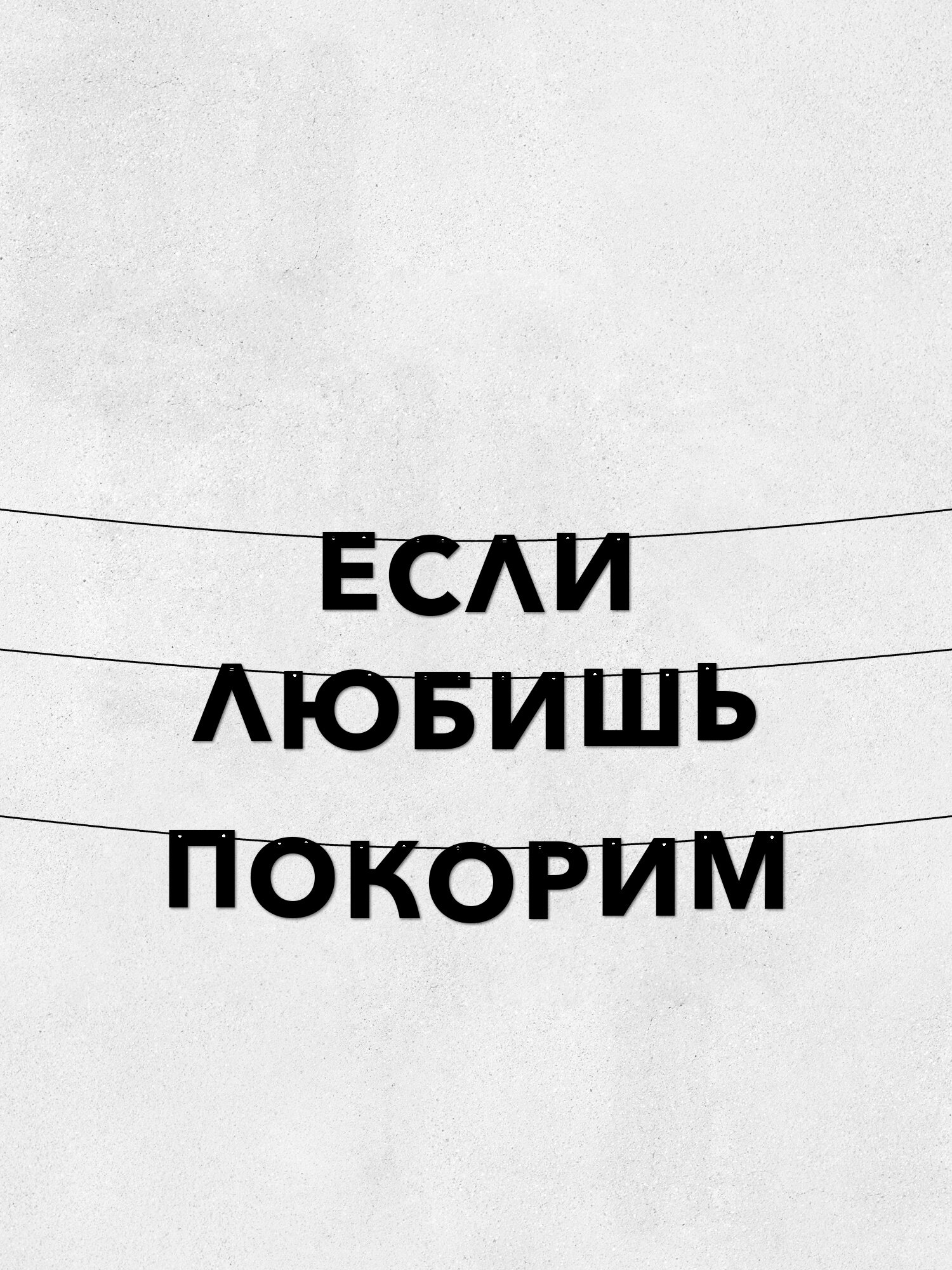 Гирлянда из букв Если любишь покорим - Декор для праздников, фотосессий и интерьера, 10 см, устойчивый материал