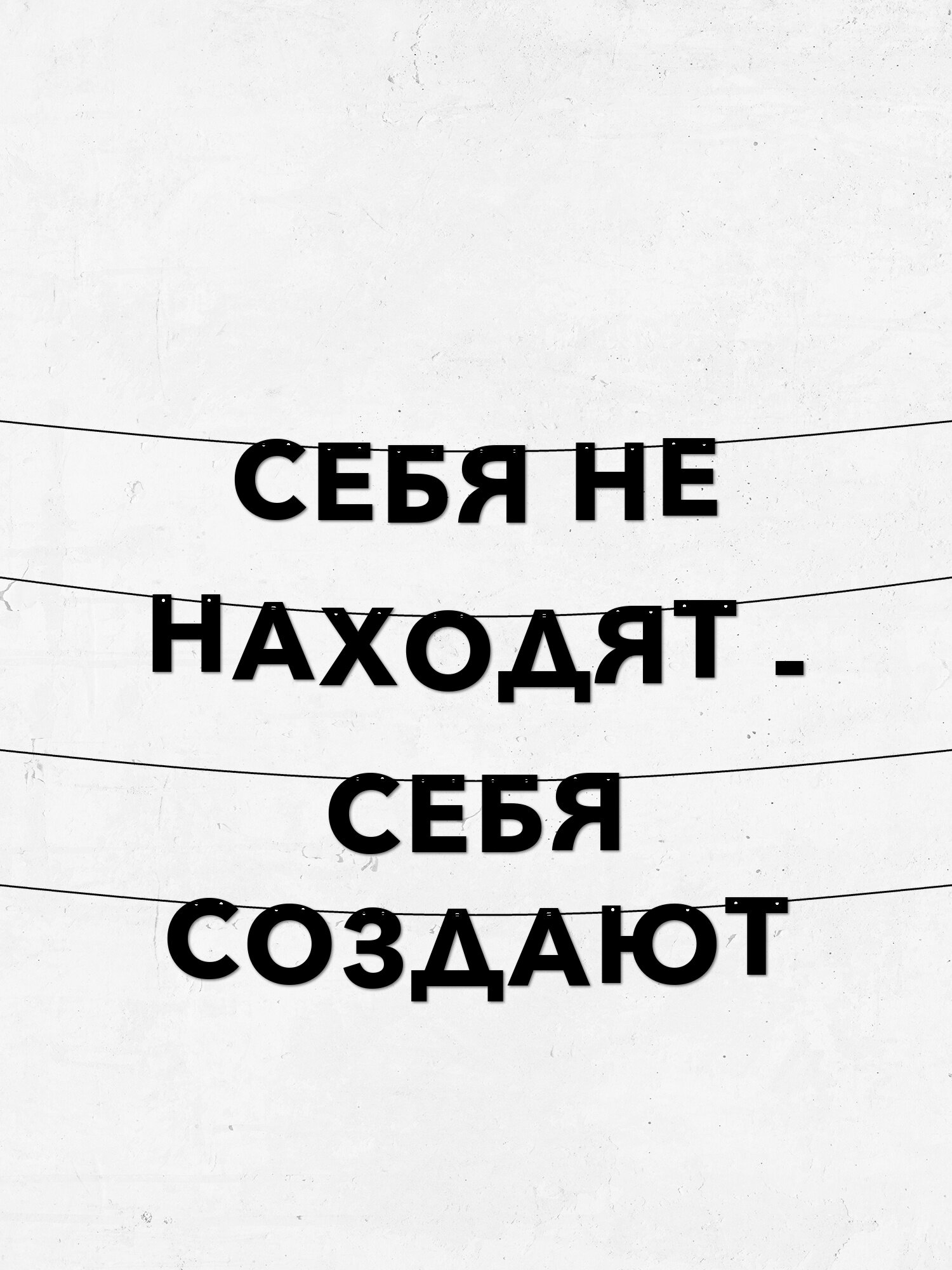 Гирлянда из букв Себя не находят - себя создают Долговечный декор для праздников и интерьера, высота букв 10 см